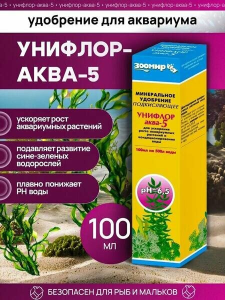 Зоомир 10 шт по 100 мл унифлор аква-5 минеральное удобрение для растений подкисляющее