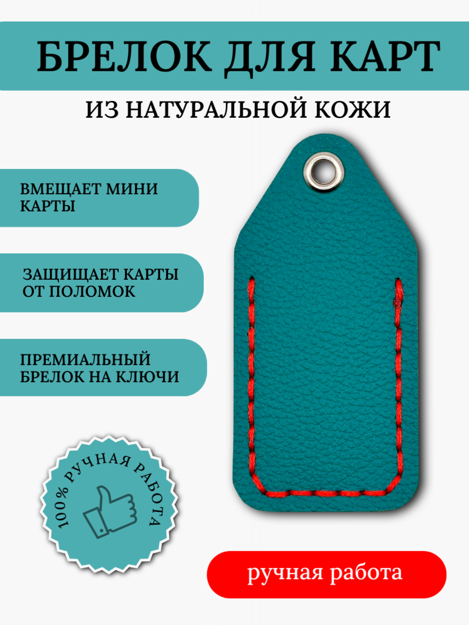 Чехол-брелок для магнитных ключей ПИК, Тройка, Стрелка, Подорожник, AIRTAG, ISBC_бирюзовый красная нитка