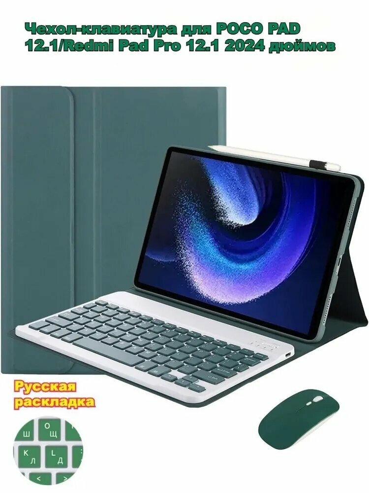 Магнитный чехол-клавиатура для POCO PAD 12.1/Redmi Pad Pro 12.1 2024 дюймов, совместимый с Bluetooth и мышью Ж ж