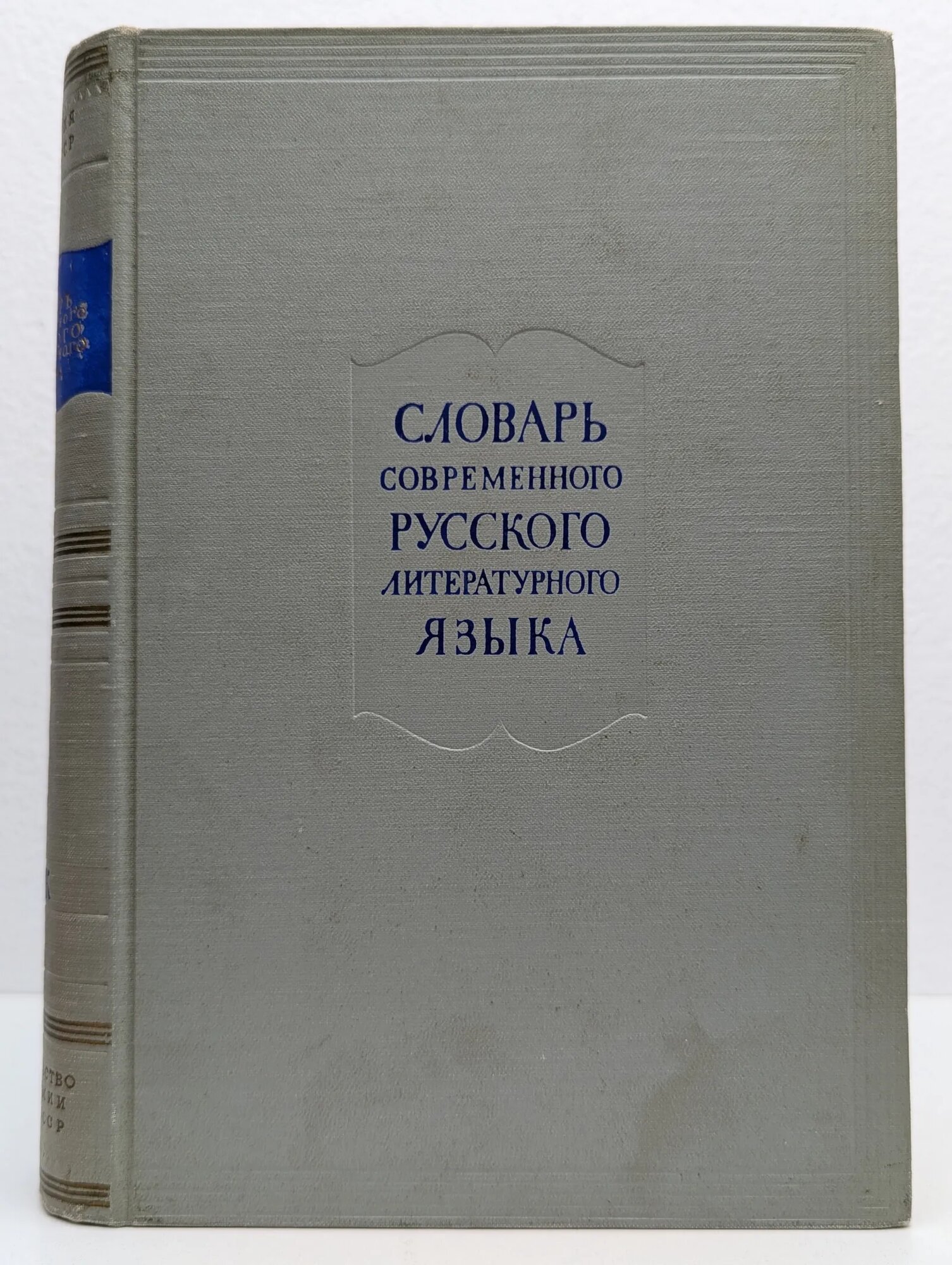 Словарь современного русского литературного языка. Том 5 Сборник 1956