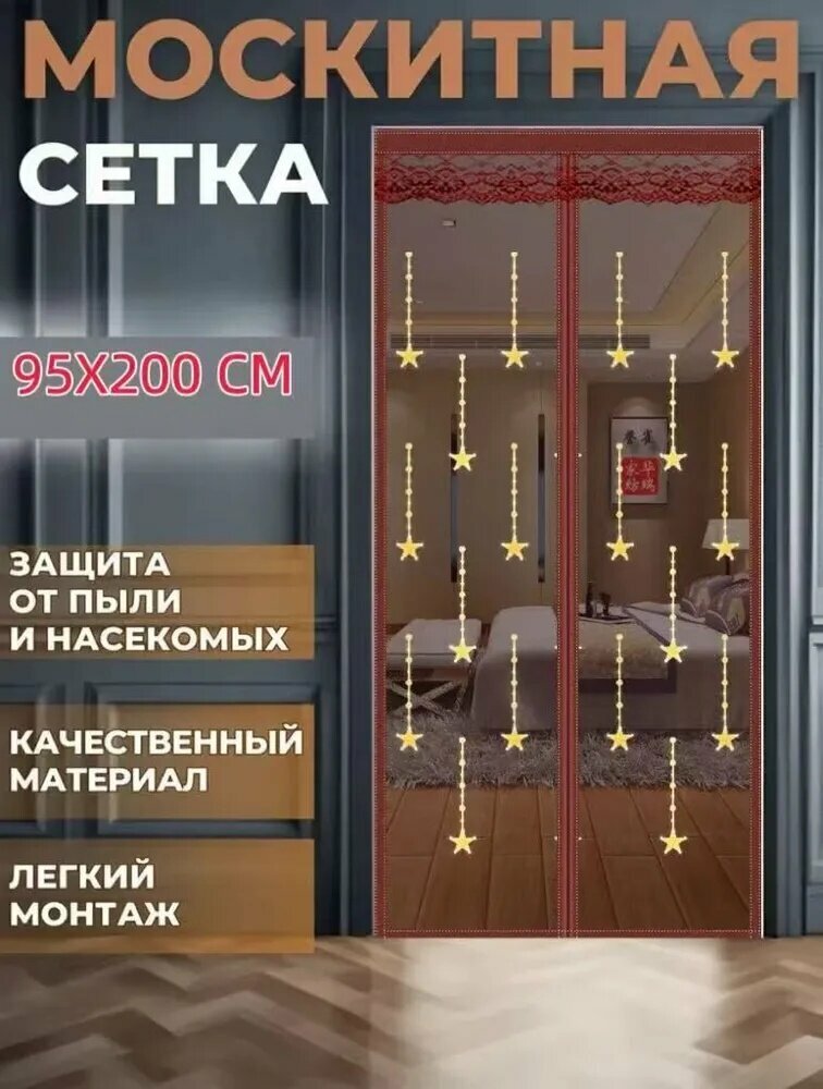 Москитная сетка на дверь на магнитах95X200 CM