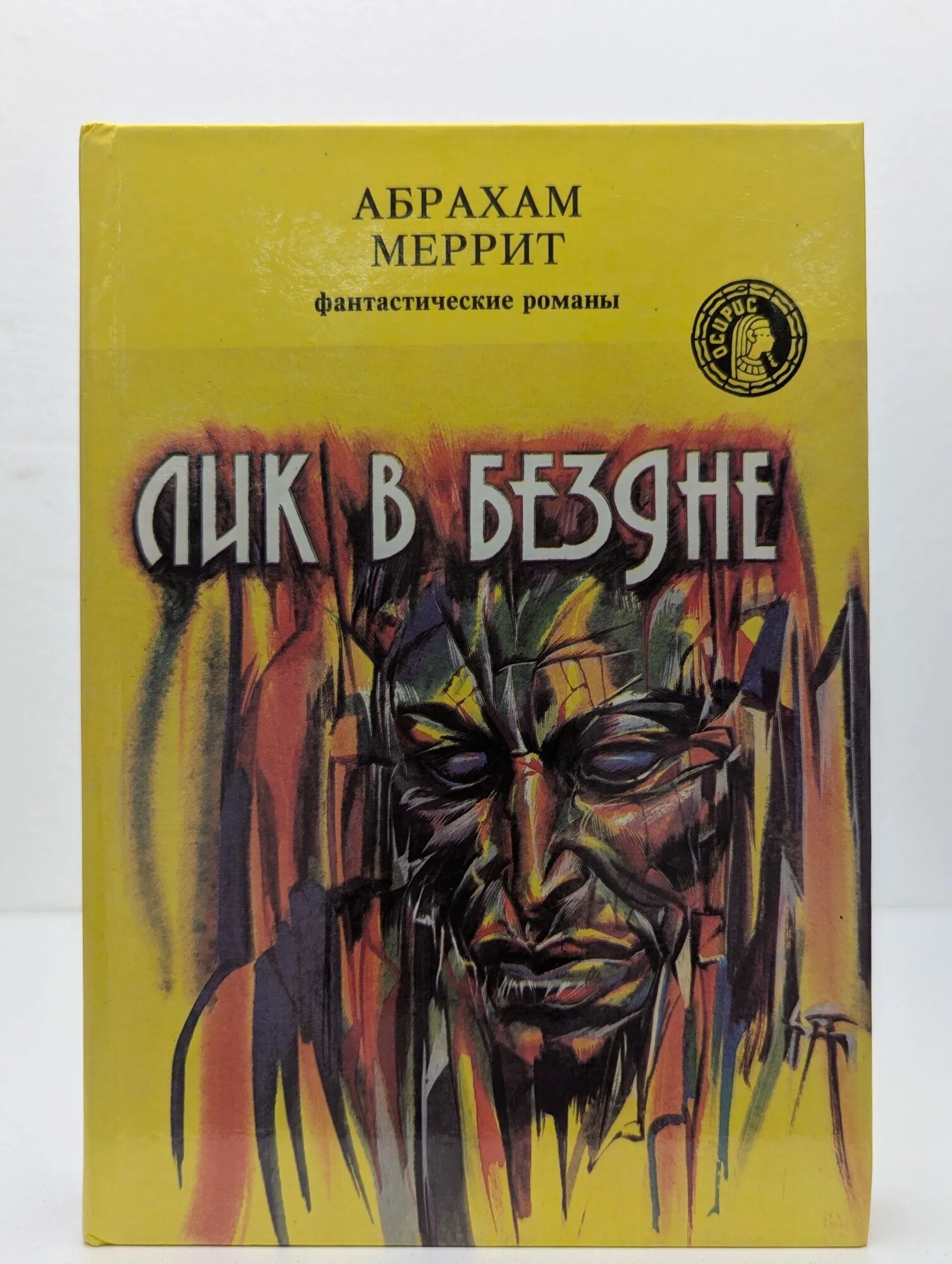 Лик в бездне Меррит Абрахам 1993