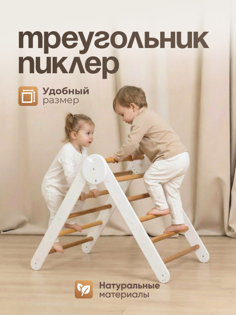 Треугольник Пиклер, шведская стенка, домик для малышей, детский спортивный комплекс для дома