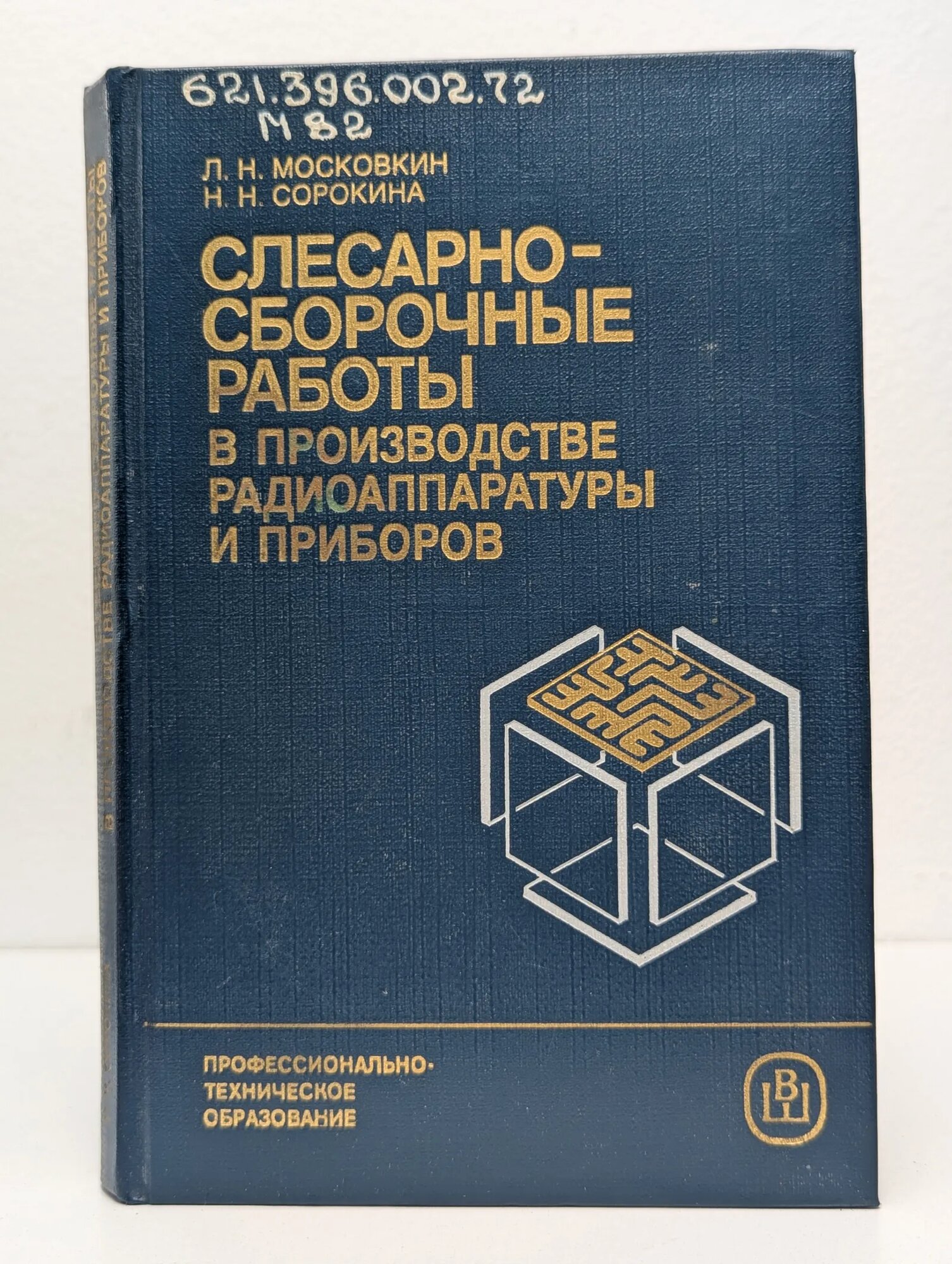 Слесарно-сборочные работы в производстве радиоаппаратуры и приборов Сорокина Нина Николаевна, Московкин Лев Николаевич 1987