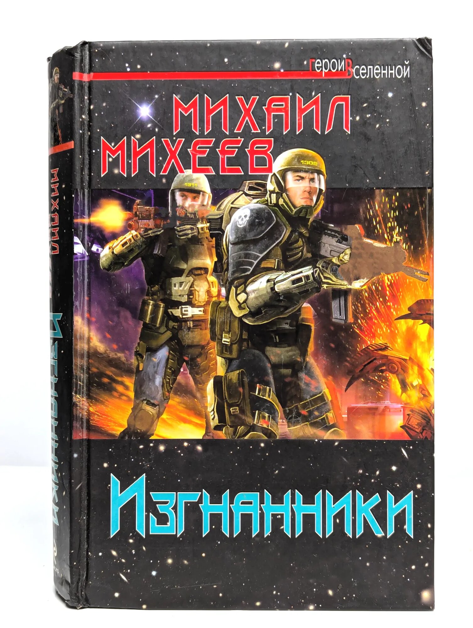 Изгнанники Михеев Михаил Александрович 2013