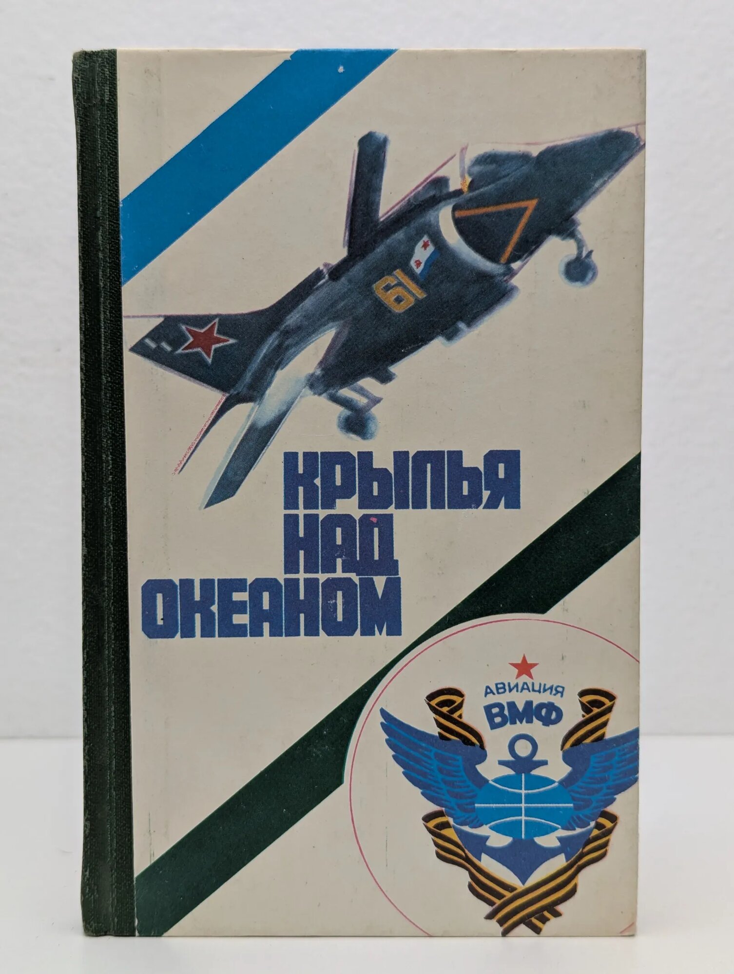 Крылья над океаном Цыбульский Игорь Иустинович сост.), Чечин Олег Иванович (сост.) 1986