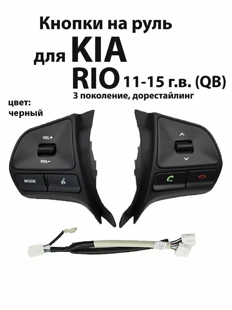 Кнопки на руль для Kia Rio 11-15 гв (QB) дорестайл Киа Рио 3