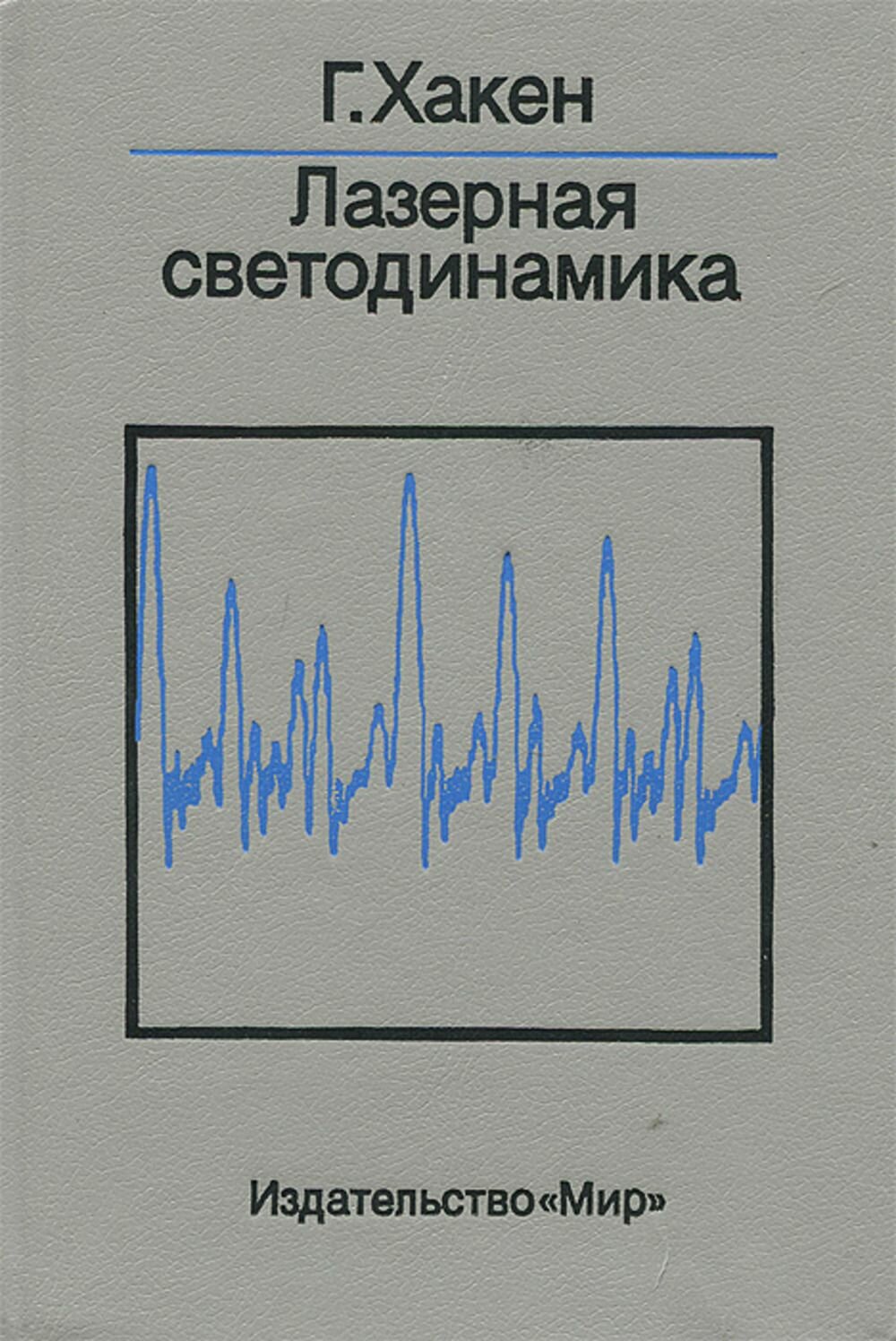Лазерная светодинамика