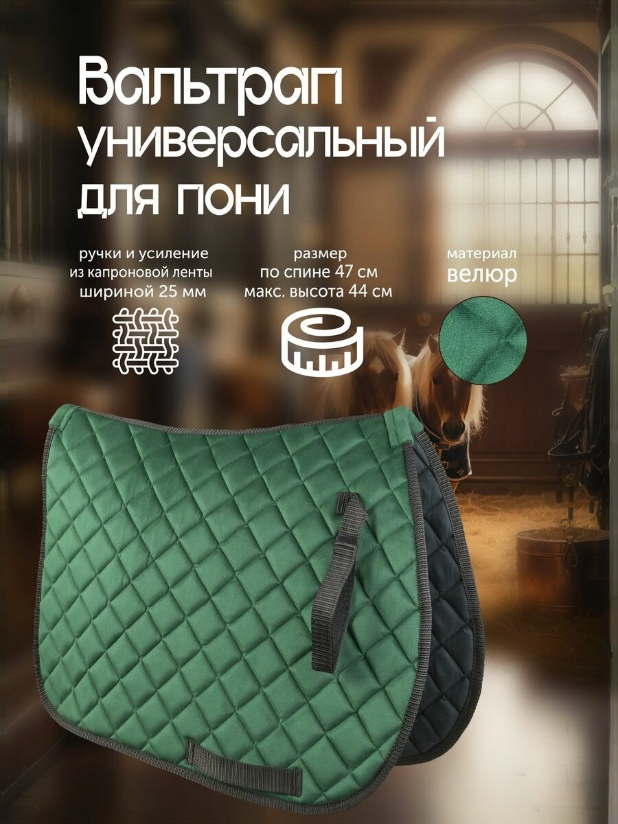 Вальтрап универсальный велюр для пони