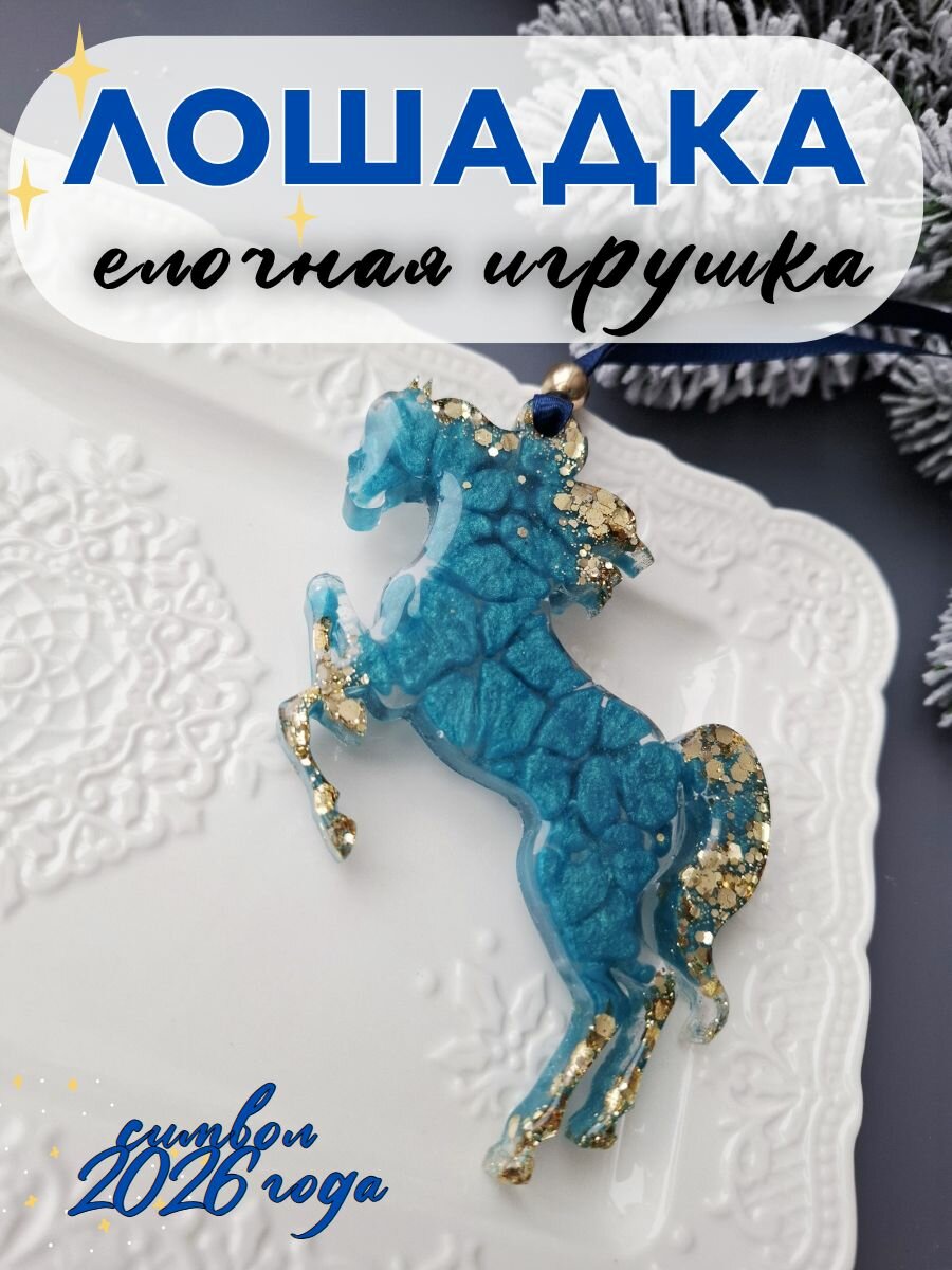 Елочная игрушка "Лошадка", символ 2026 года, подарок на новый год