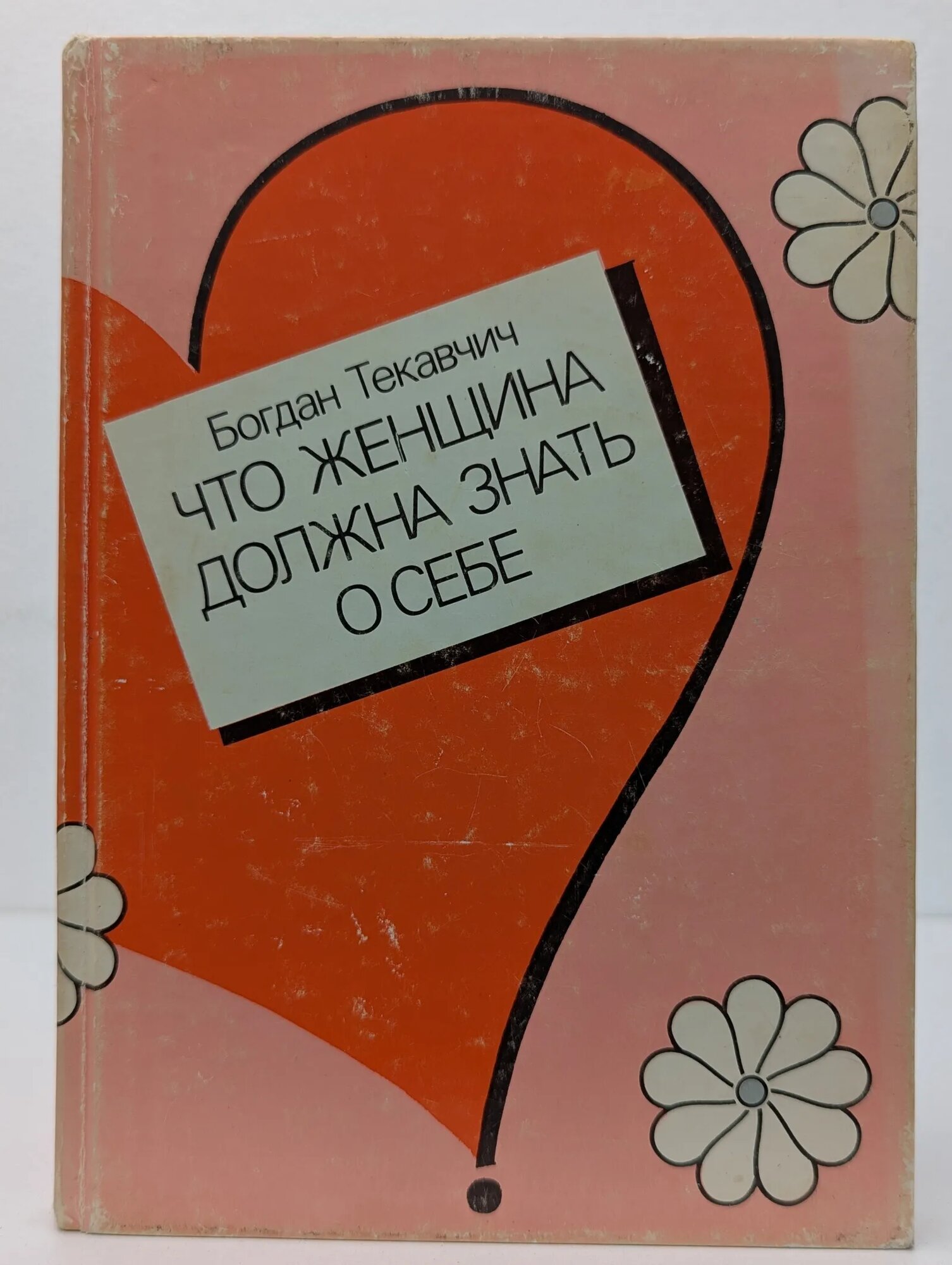 Что женщина должна знать о себе Текавчич Богдан 1990