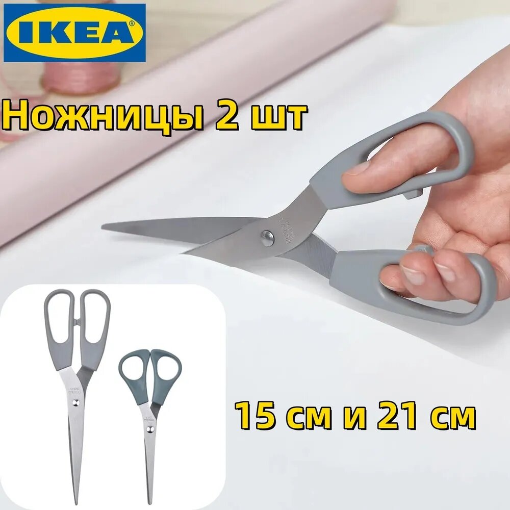 IKEA Ножницы, 2 шт.