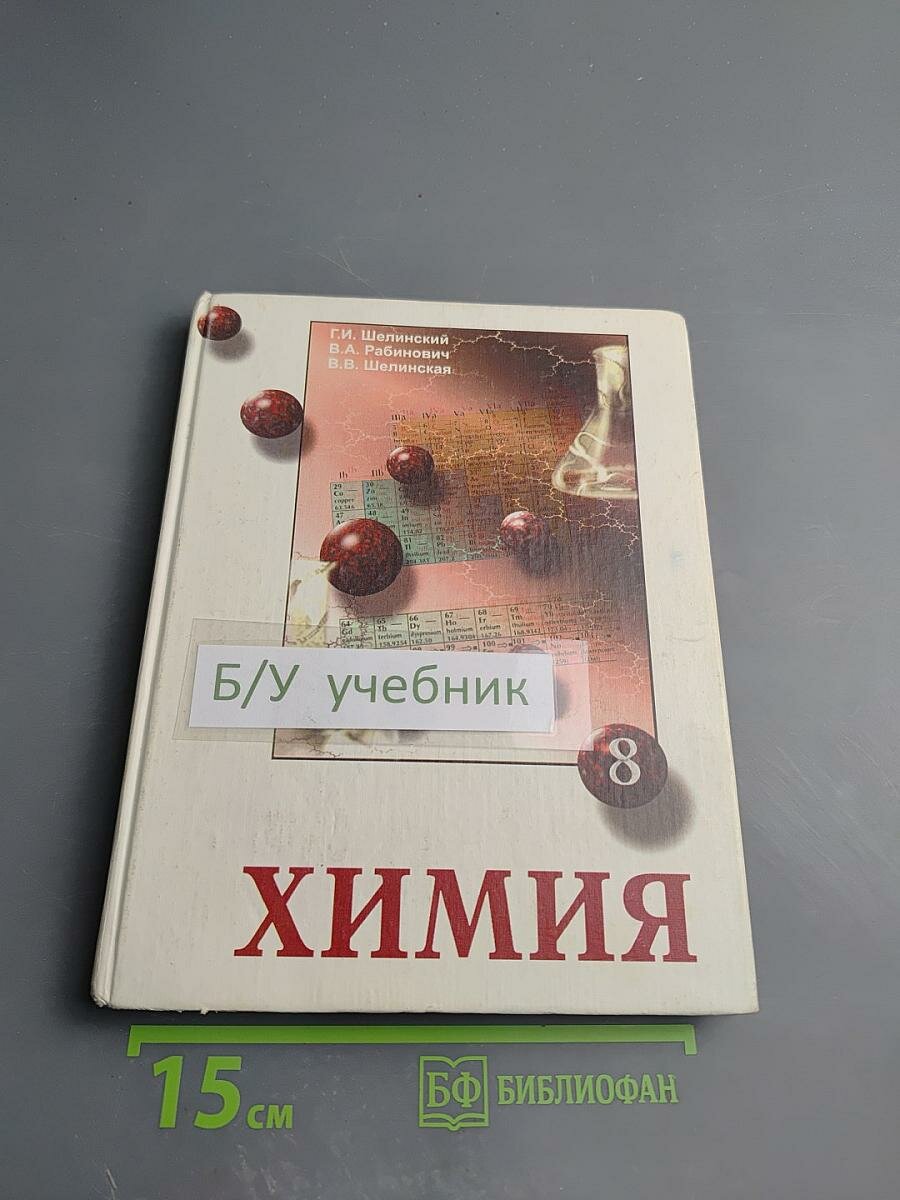 Химия для 8-го класса