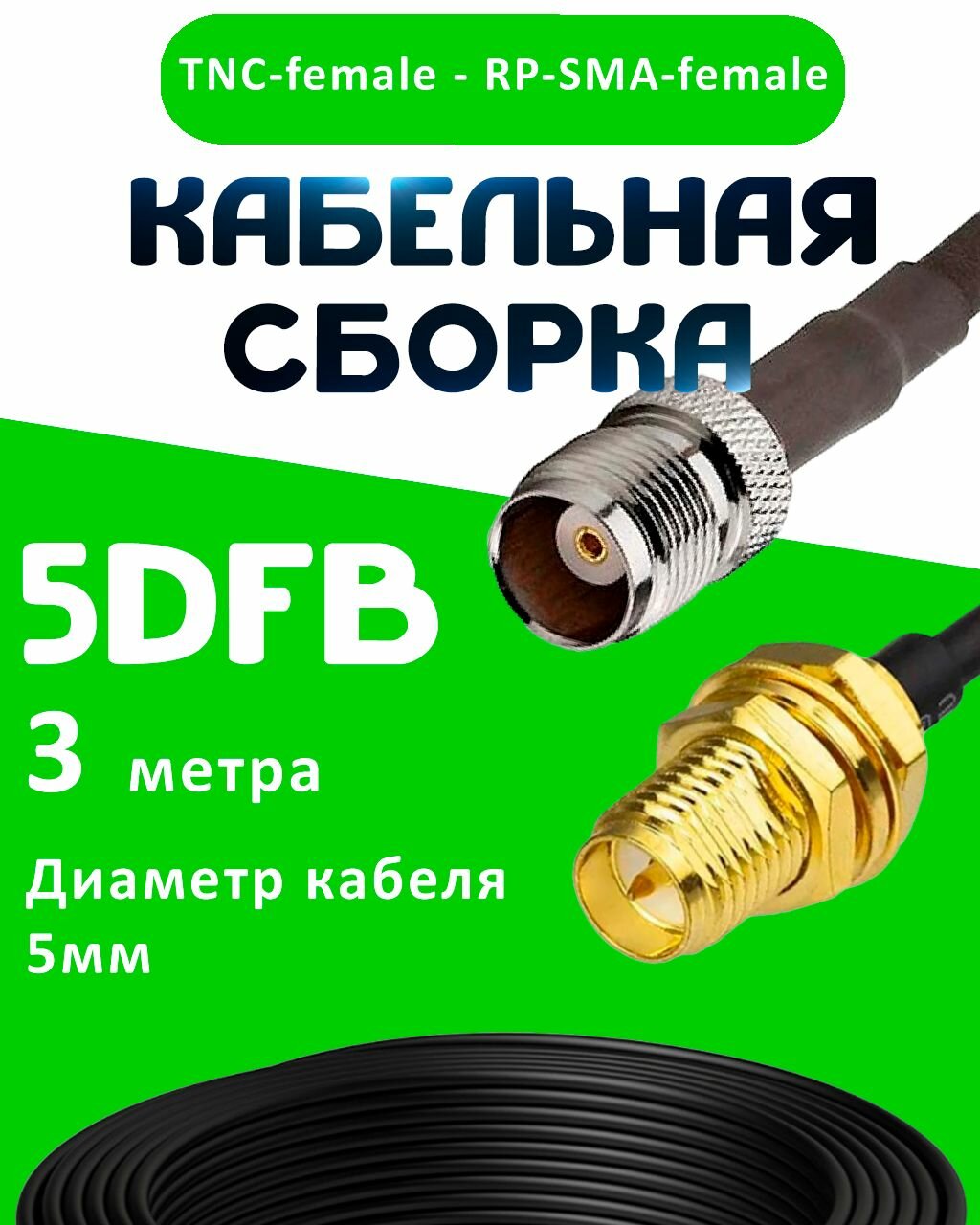 Кабельная сборка 5D-FB с разъемами TNC-female - RP-SMA-female, 3 метра