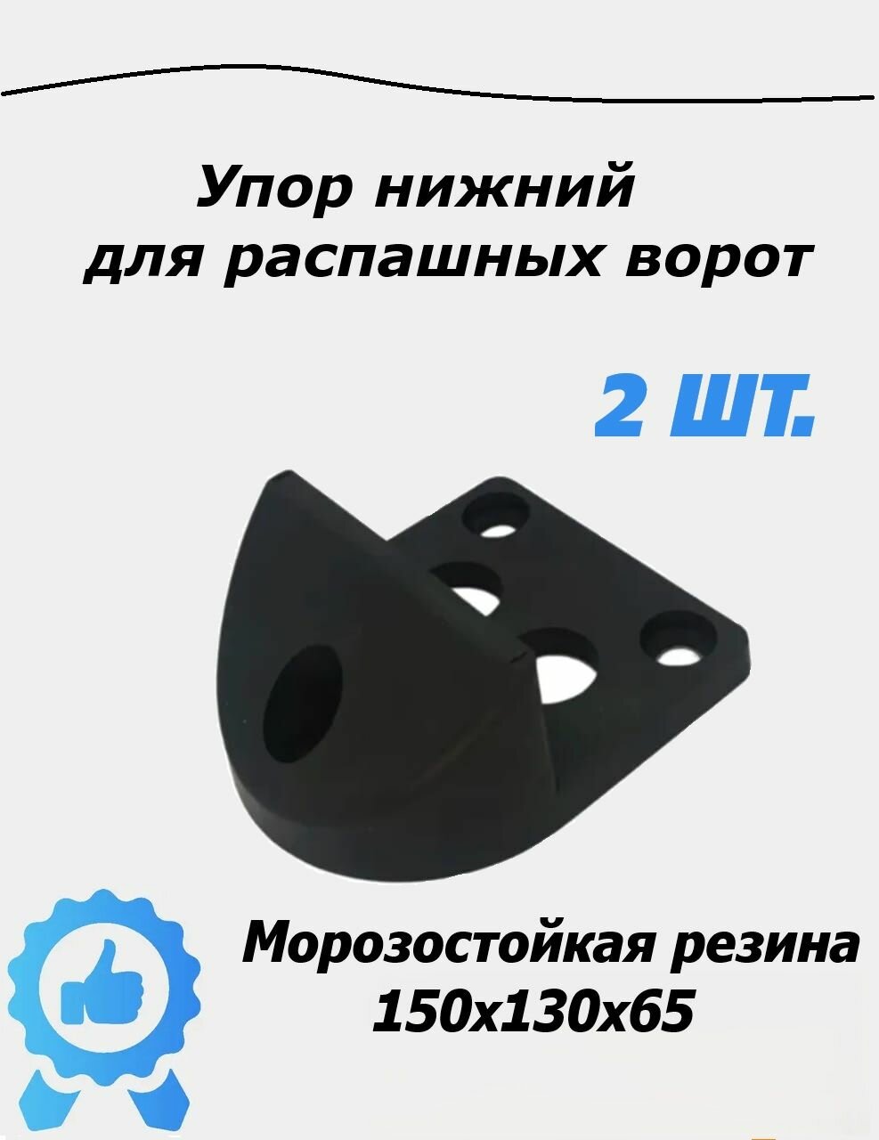 Отбойник резиновый для распашных ворот. 2 ШТ.