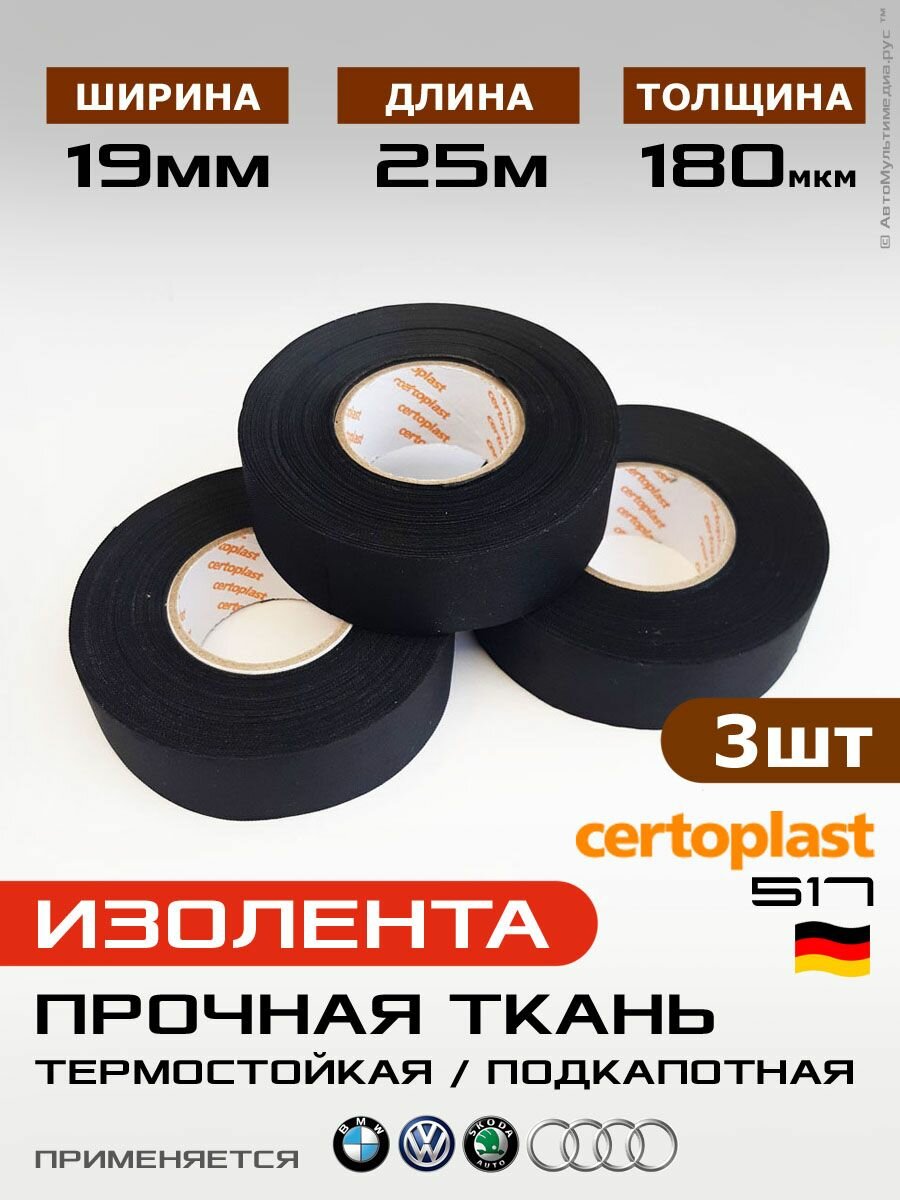 Изолента Certoplast 517 3шт, по 25 метров 19мм, ПЭТ-ткань лавсан