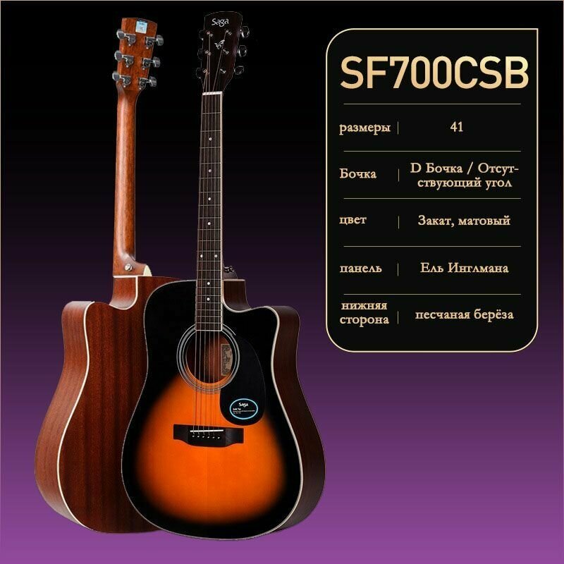 Эксклюзивная акустическая гитара SAGA SF700CSB 41 дюйм комплектуется чехлом