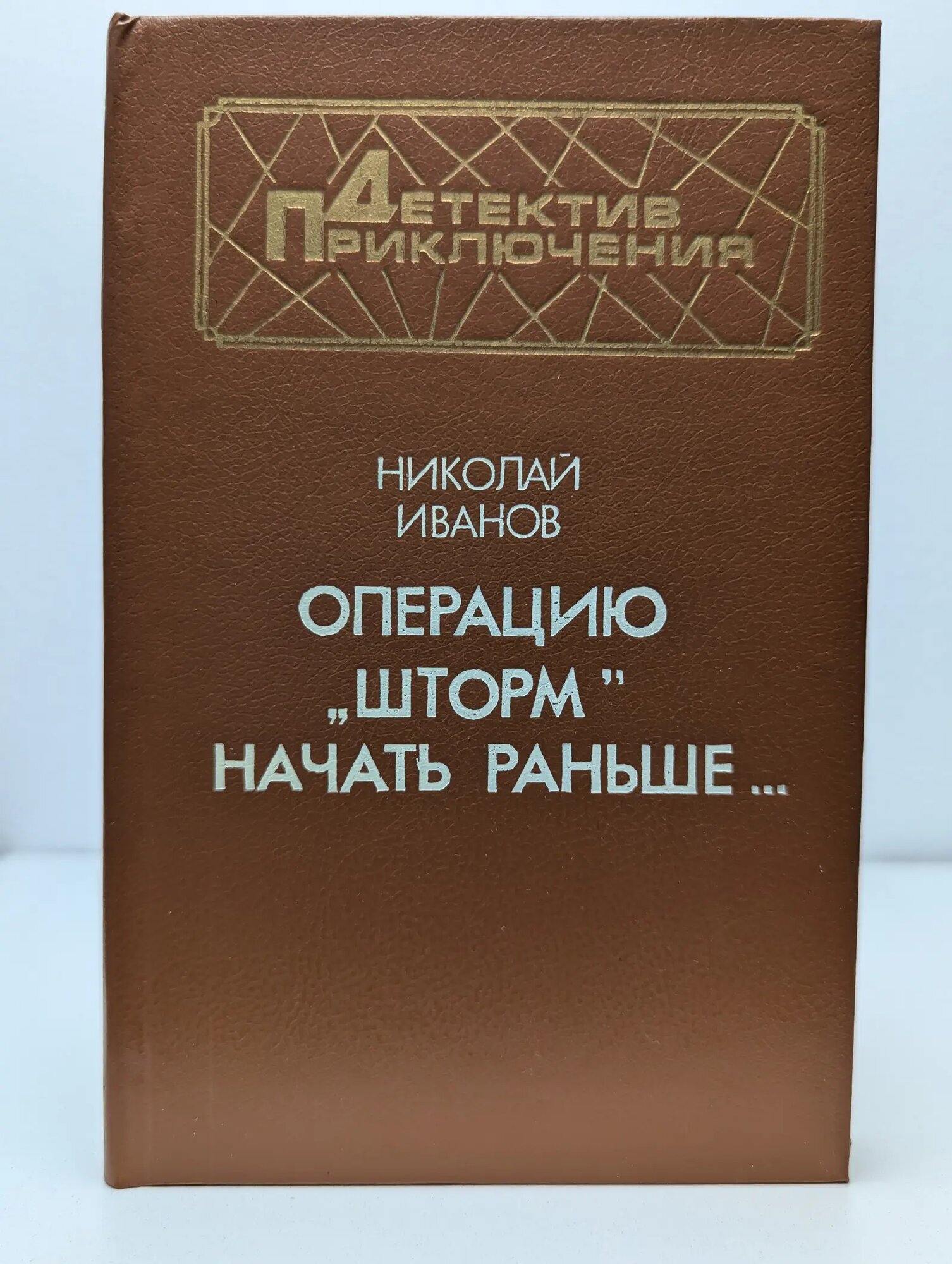 Операцию Шторм начать раньше Иванов Николай Федорович 1993