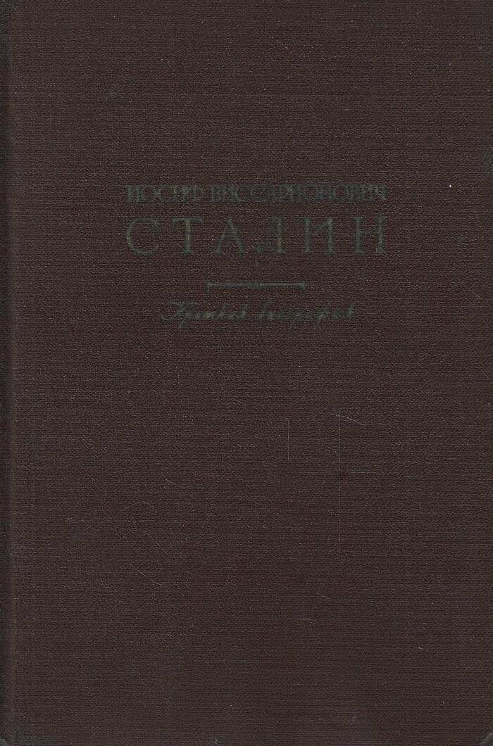 Иосиф Виссарионович Сталин. Краткая биография