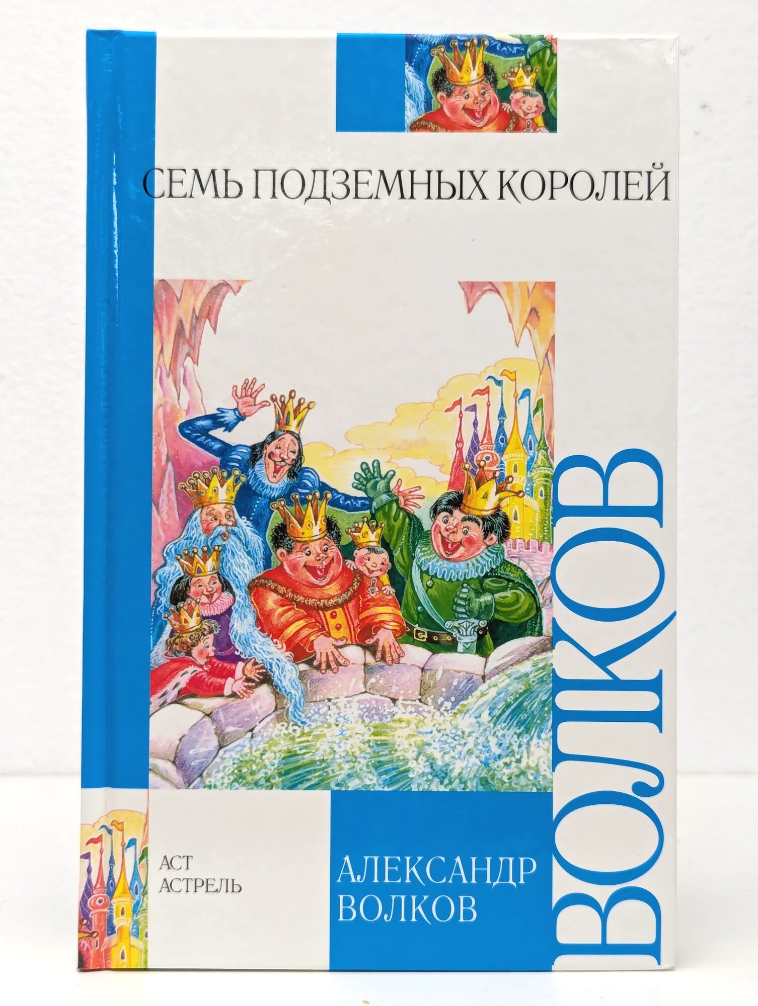Семь подземных королей Волков Александр Мелентьевич 2006