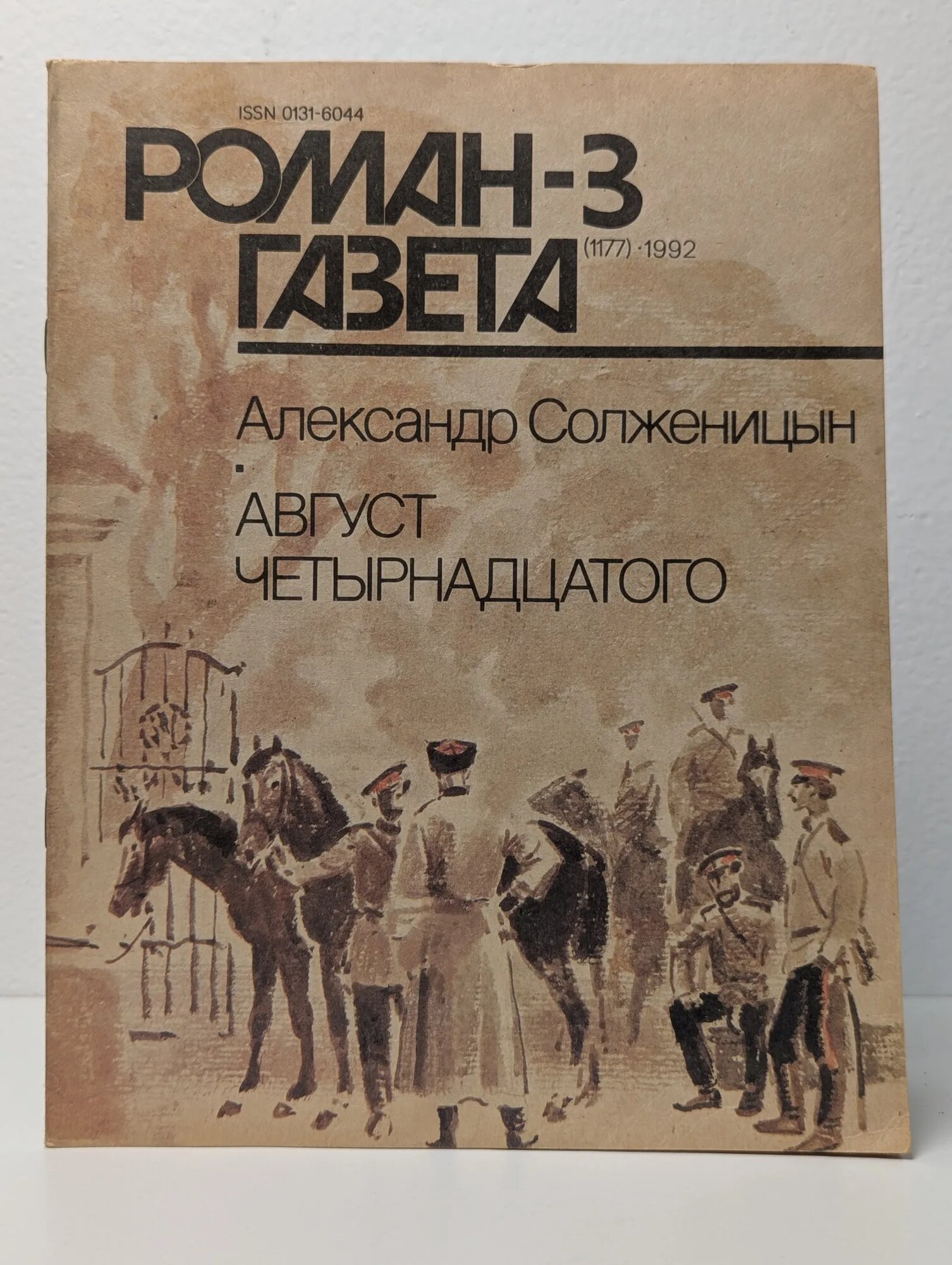 Роман-газета №3, 1992. Август четырнадцатого Солженицын Александр Исаевич 1992