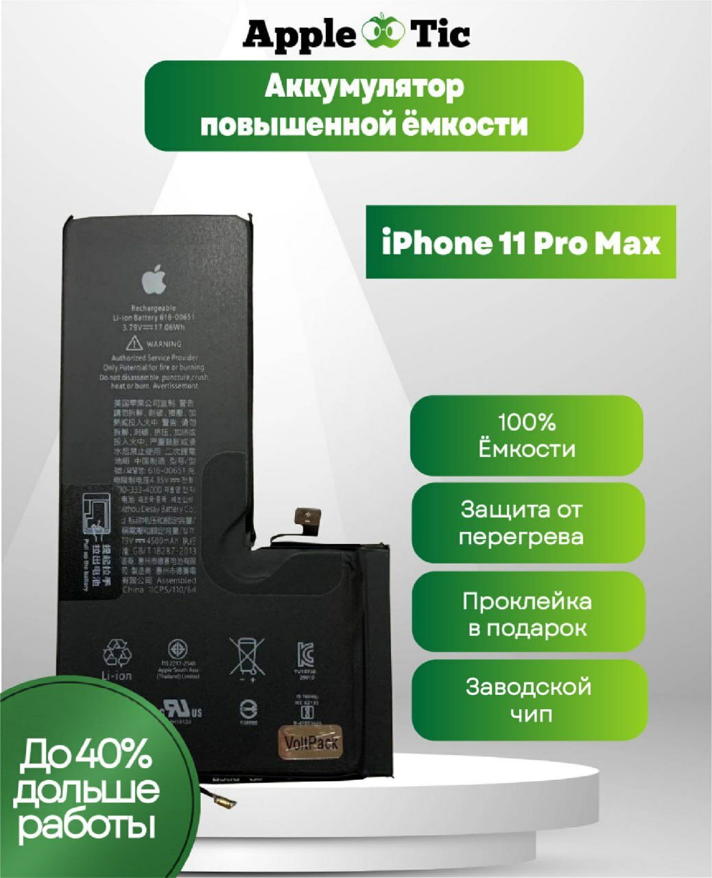 Аккумулятор iPhone 11 Pro Max повышенной емкости, Li-ion, 4500mAh, 616-00651