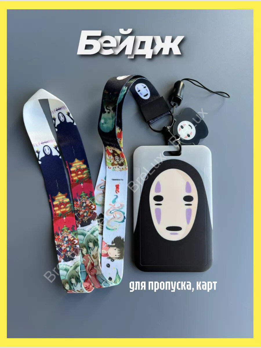 Держатель для бейджа / пропуска / карточки с длинной лентой Безликий Унесённые призраками