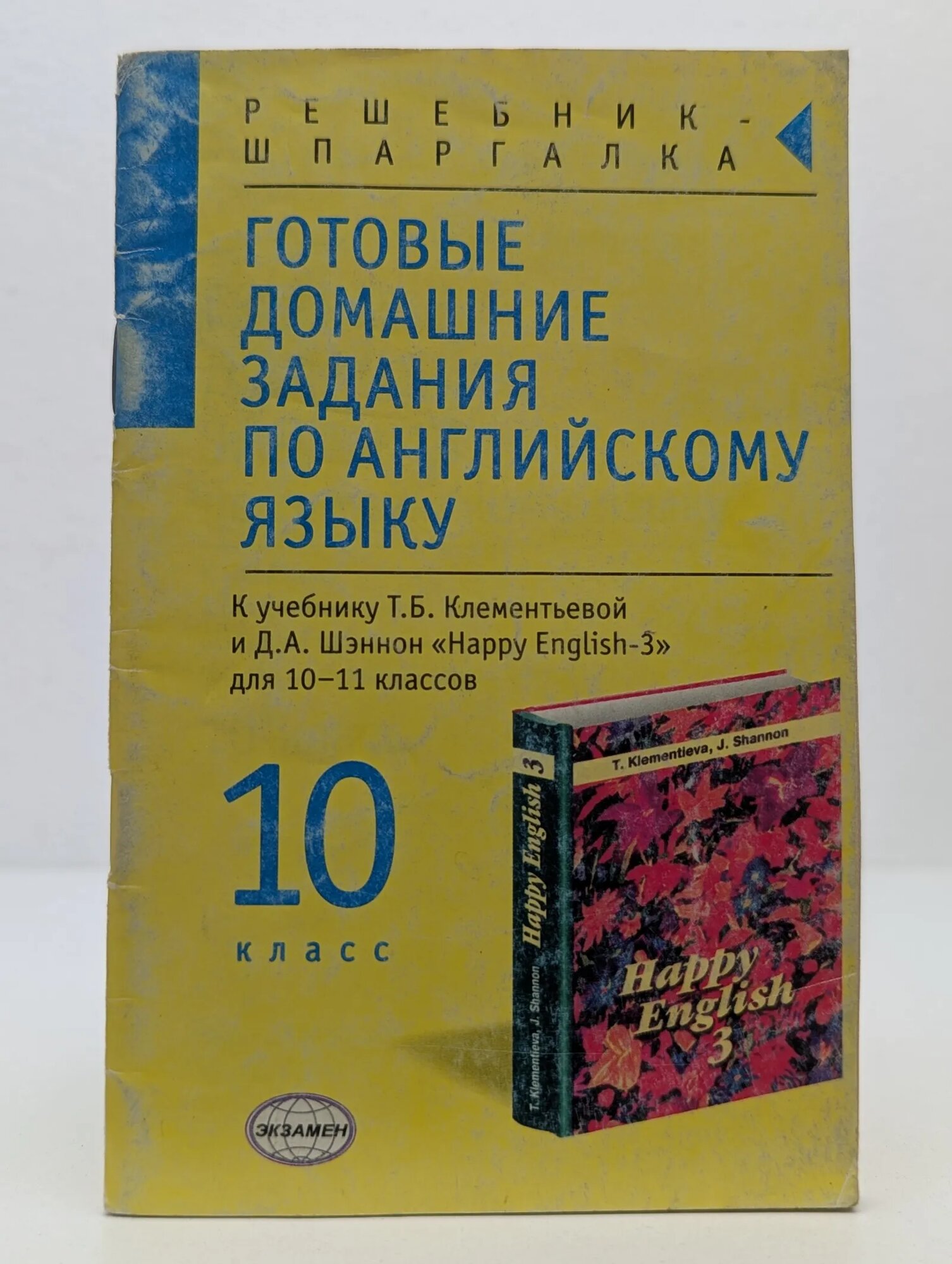 Готовые домашние задания по английскому языку к учебнику Т. Б. Клементьевой и Д. А. Шэннон «Happy English-3» для 10-11 классов Сухоросова Алла Александровна 2003