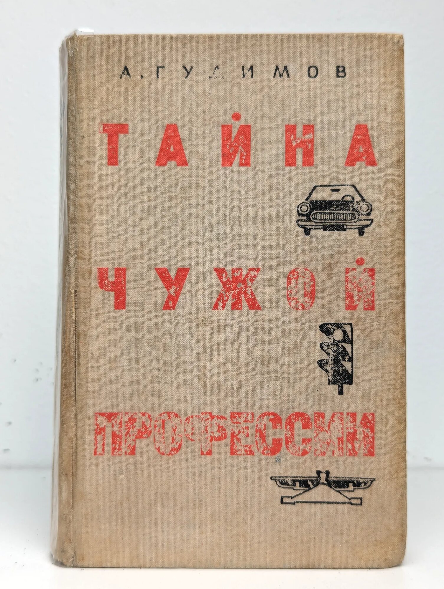Тайна чужой профессии Гудимов Анатолий Иванович 1967