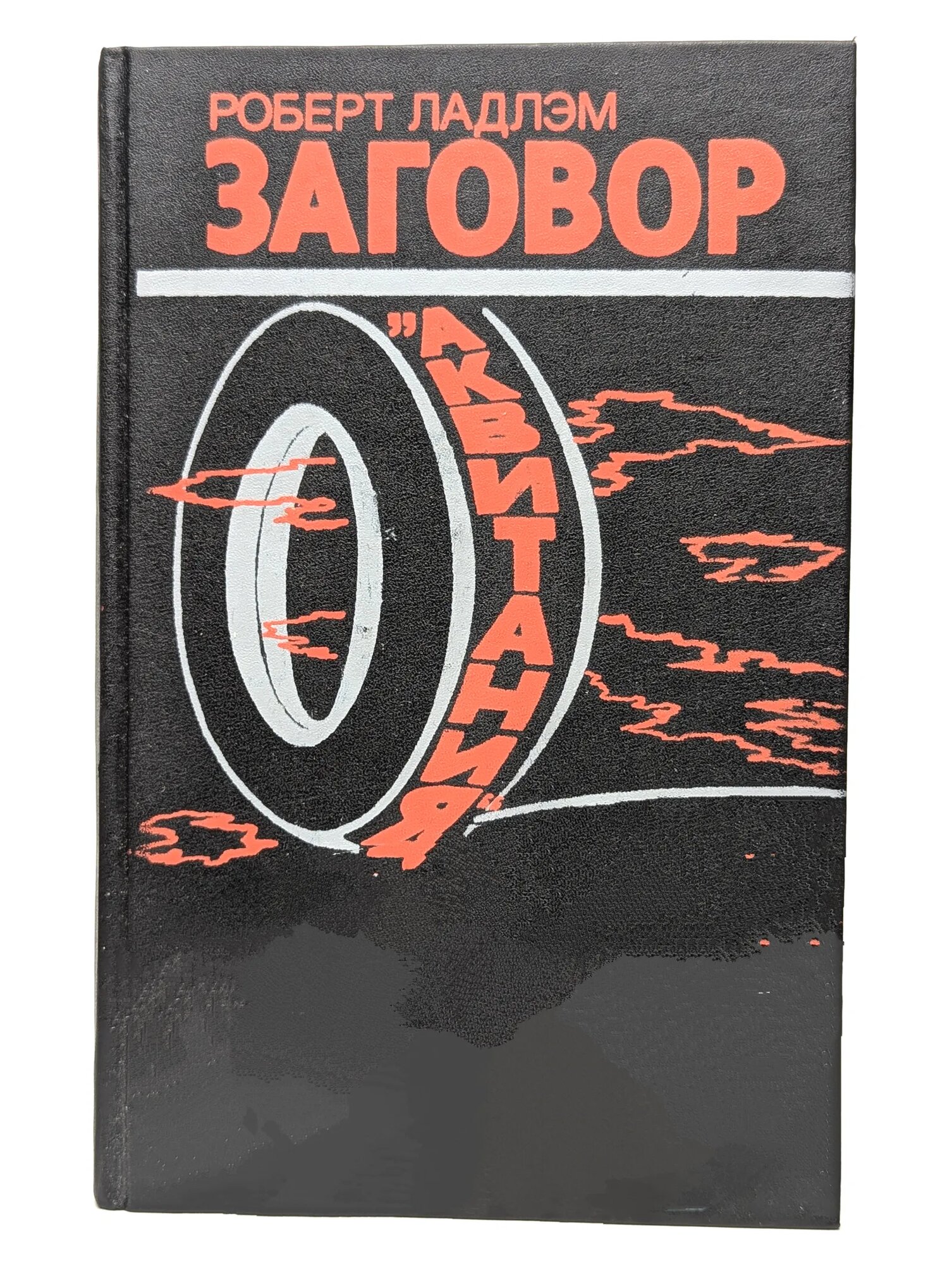 Заговор "Аквитания" Роберт Ладлэм 1989