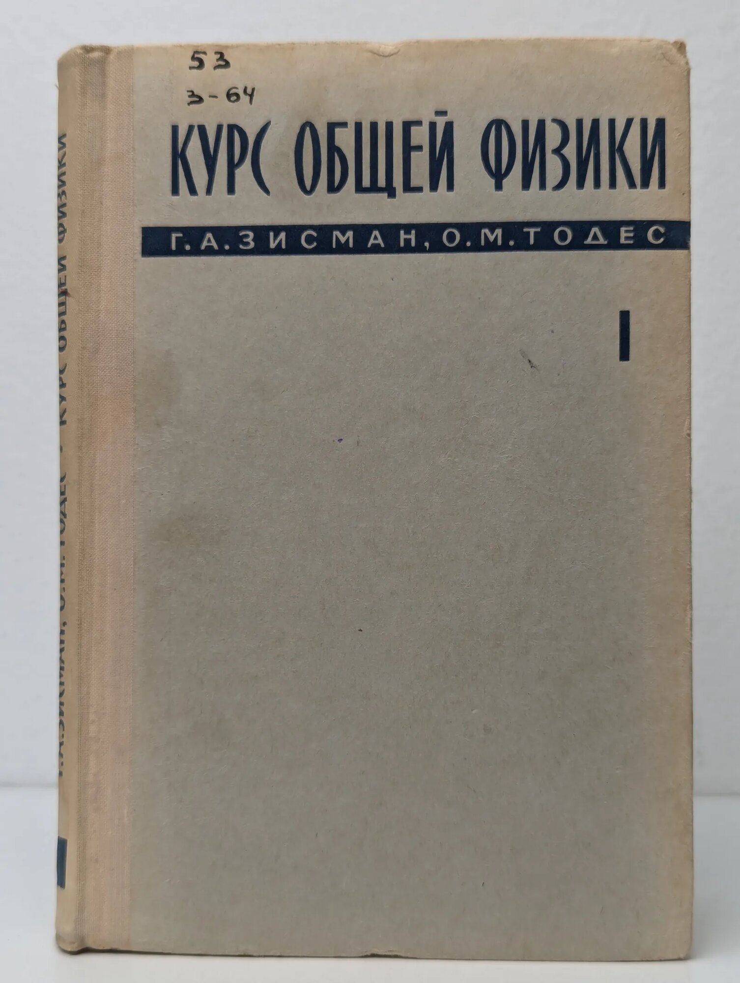 Курс общей физики. Том 1. Механика, молекулярная физика, колебания и волны Зисман Гирш Абрамович, Тодес О. М. 1974
