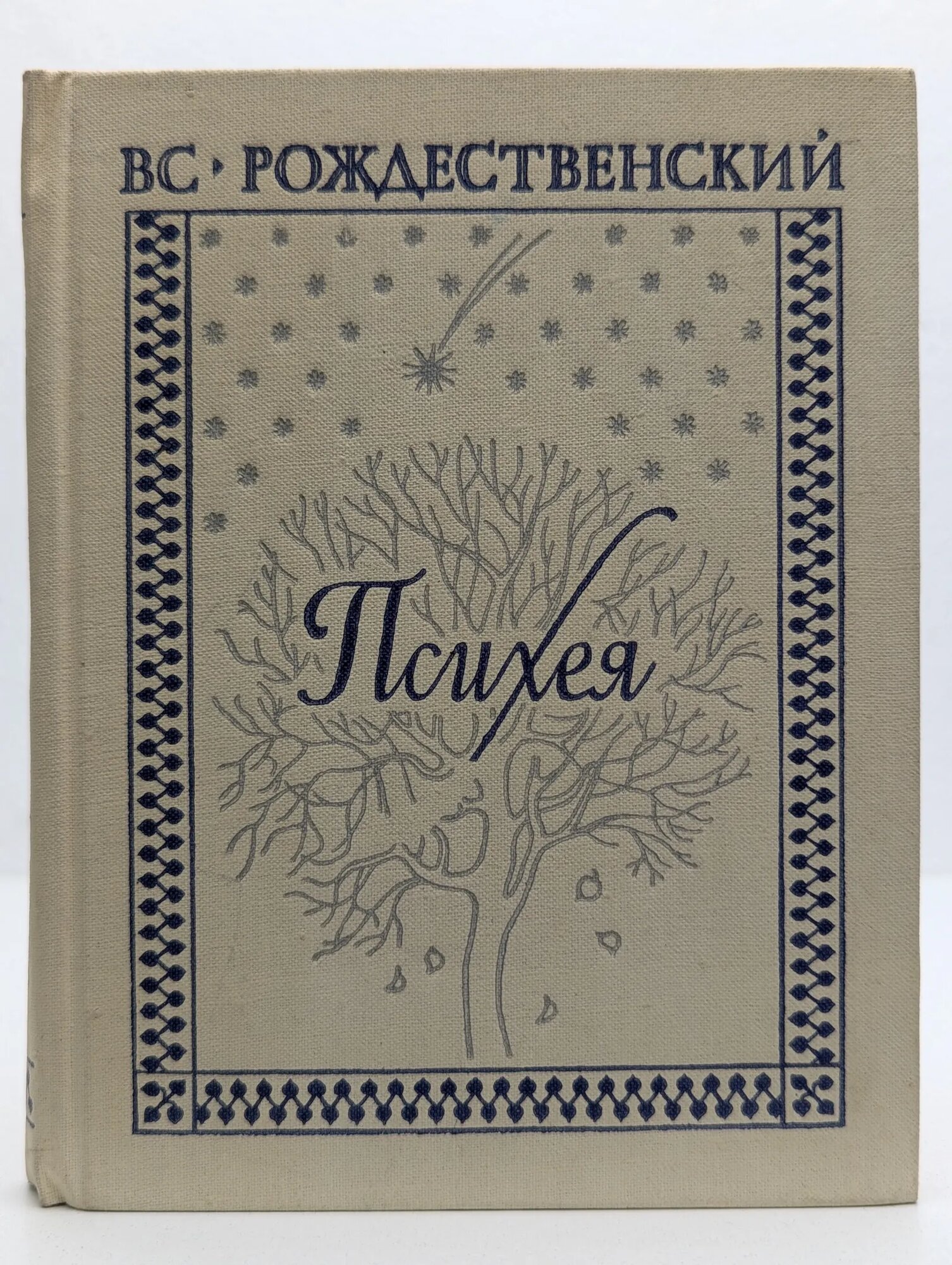 Психея Рождественский Всеволод Александрович 1980