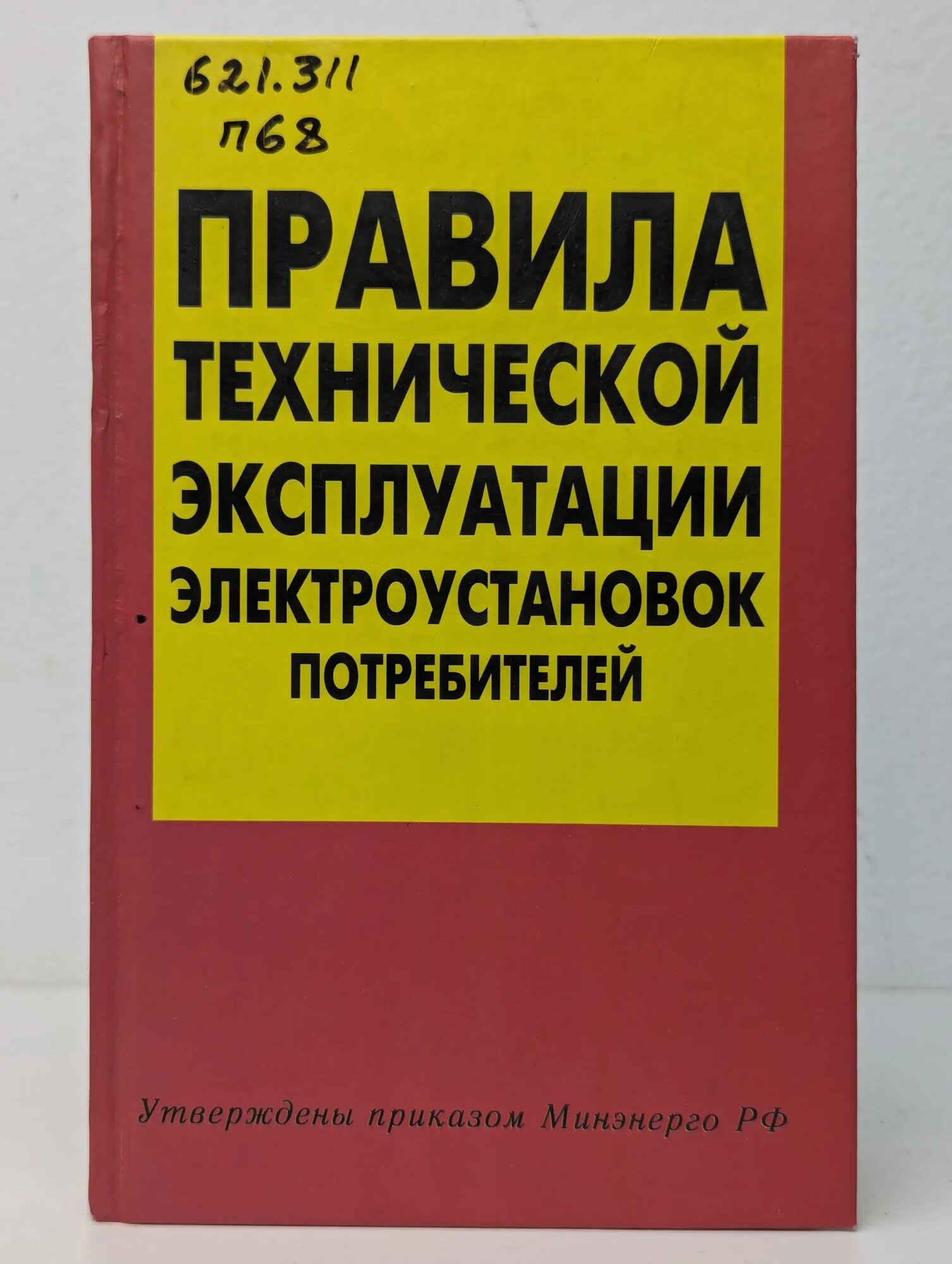 Правила технической эксплуатации электроустановок потребителей 2004