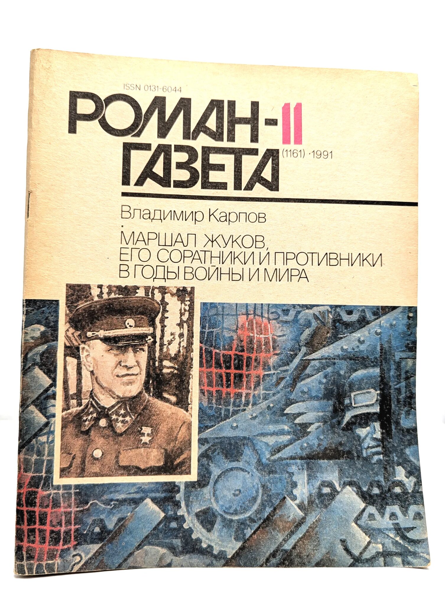 Роман-газета. Выпуск № 11/1991. Маршал Жуков Карпов Владимир Васильевич 1991