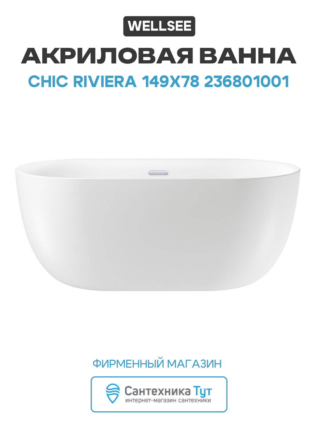 Акриловая ванна Wellsee Chic Riviera 149х78 236801001 цвет Белый глянцевый Хром