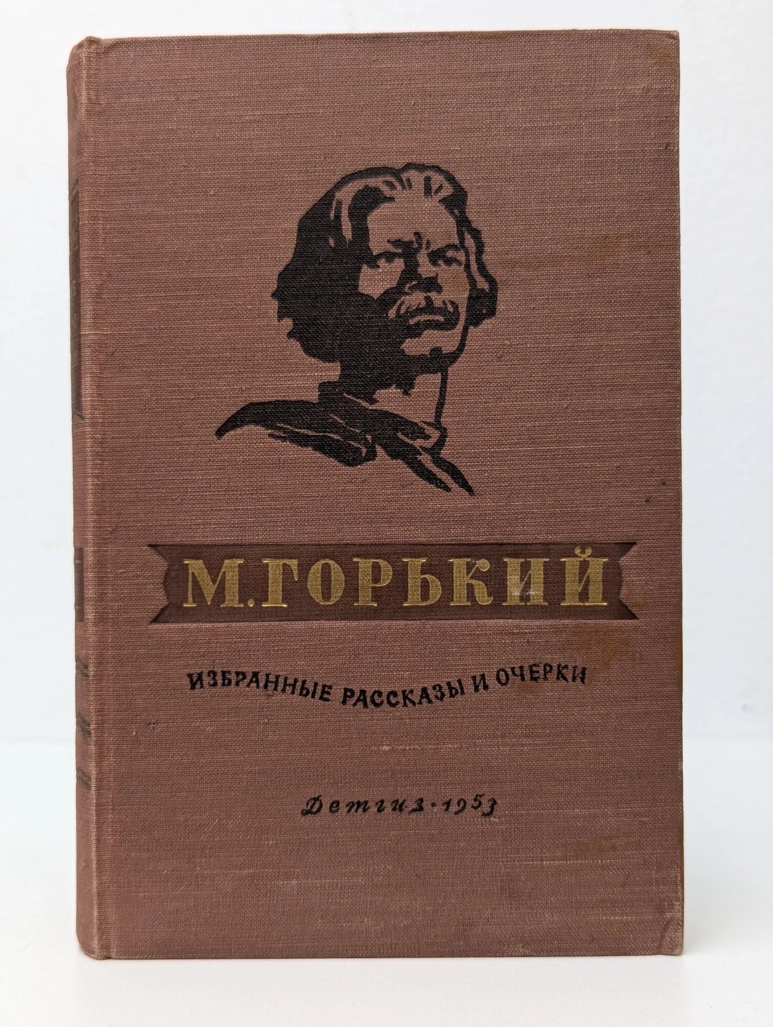 М. Горький. Избранные рассказы и очерки Горький Максим Алексеевич 1953