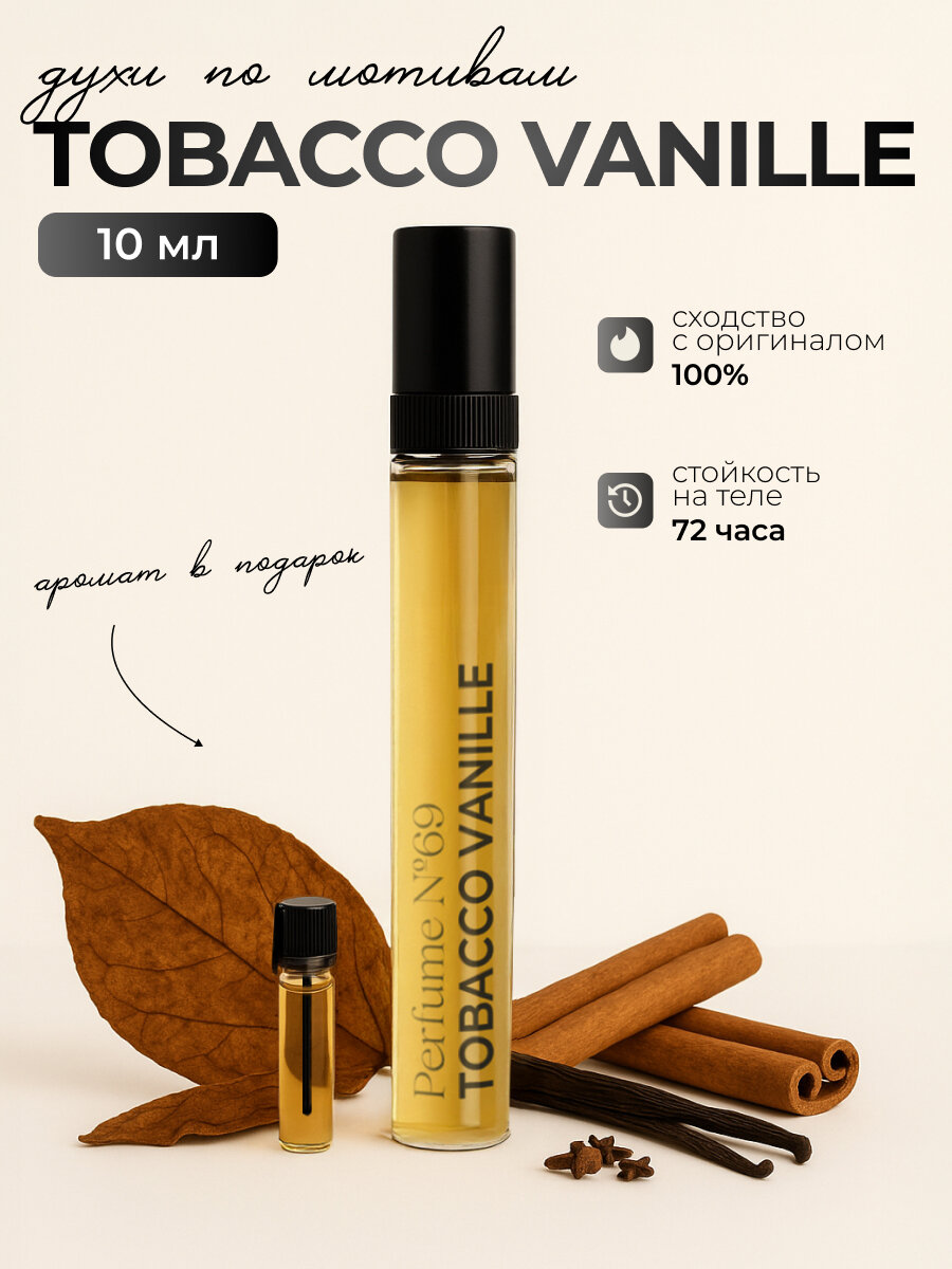 Духи стойкие по мотивам Tobacco Vanille + подарок 1 мл другого аромата, 10 мл.