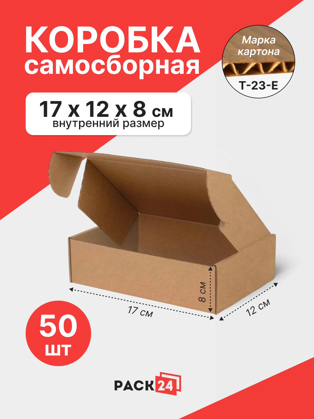 Самосборный короб 170*120*80 мм (FEFCO 0427) - 50 шт.