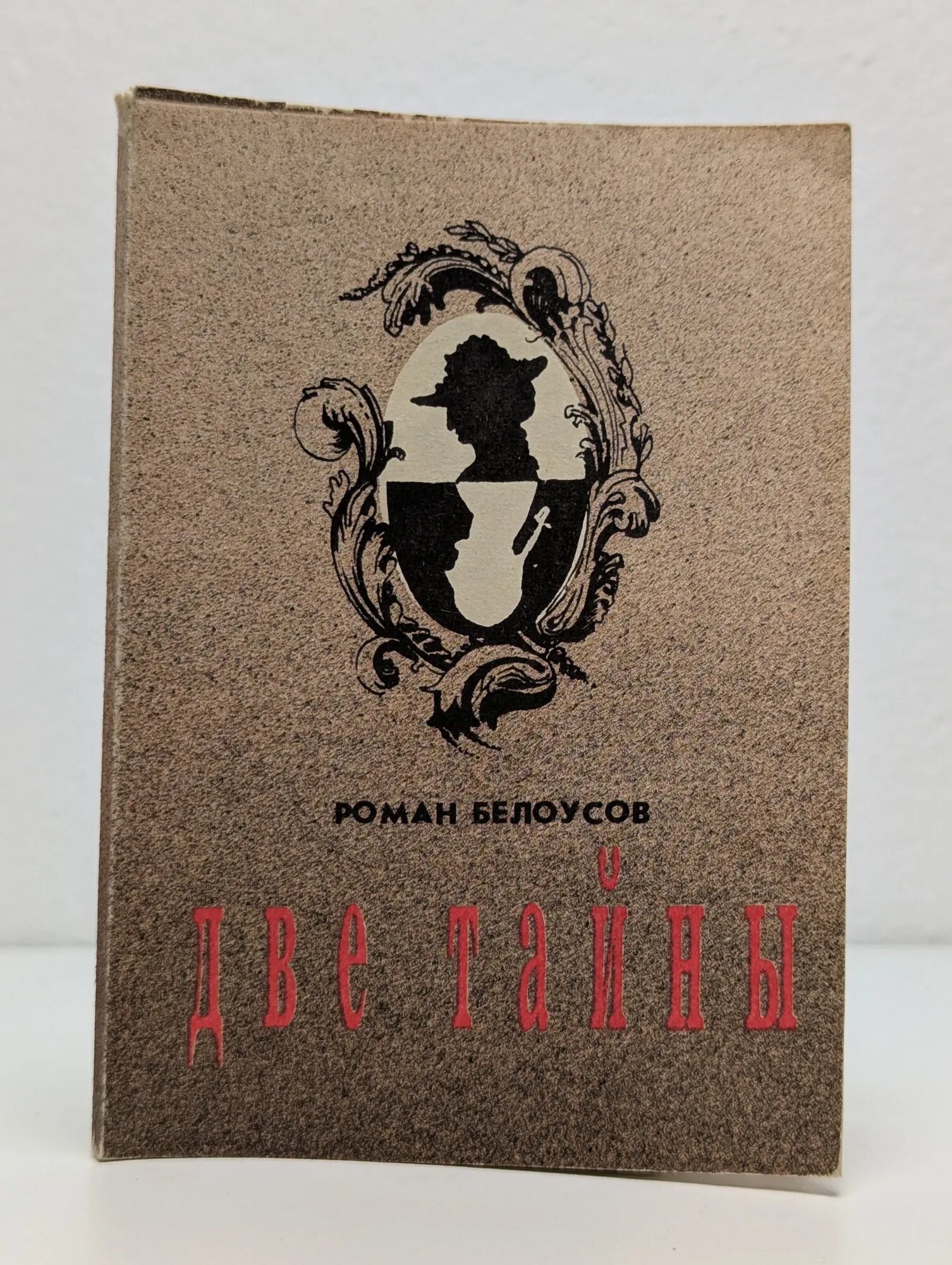 Две тайны Белоусов Роман Сергеевич 1990