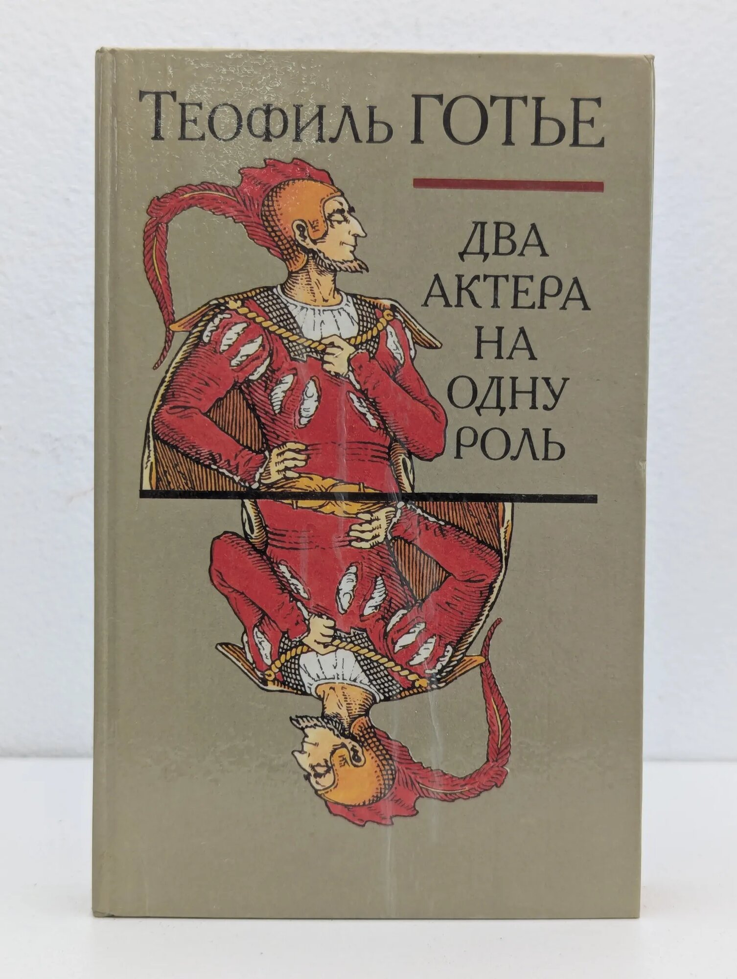 Два актера на одну роль Готье Теофиль 1991