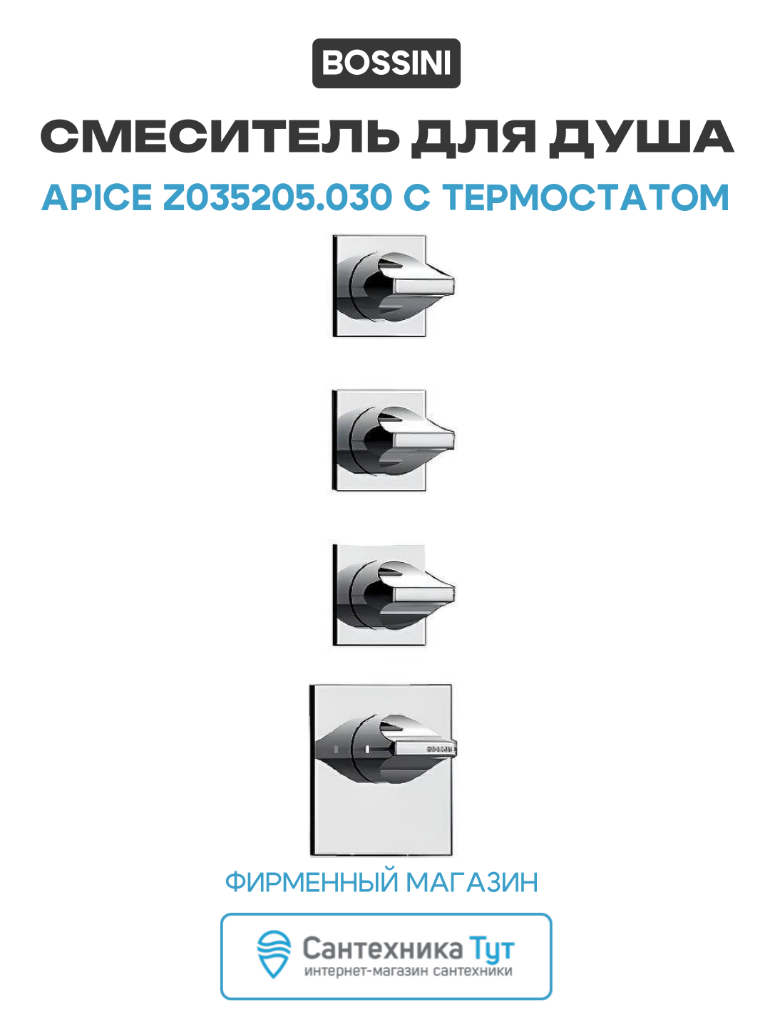 Смеситель для душа Bossini Apice Z035205.030 с термостатом Хром латунь встраиваемый Италия