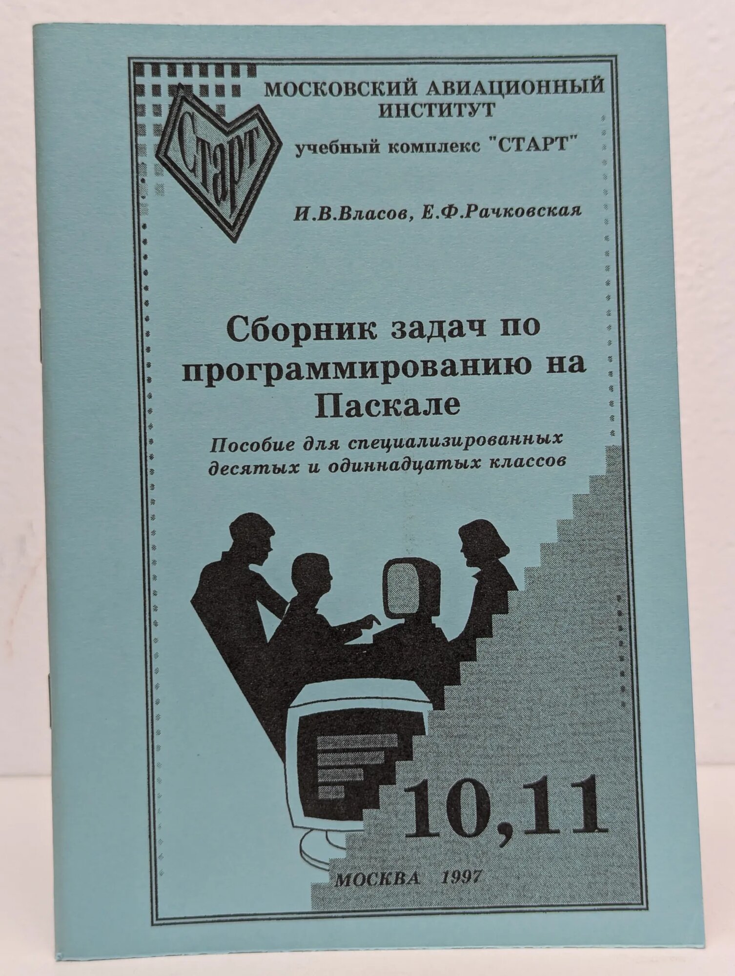 Сборник задач по программированию на Паскале Власов Илья Викторович, Рачковская Евгения Федоровна 1997
