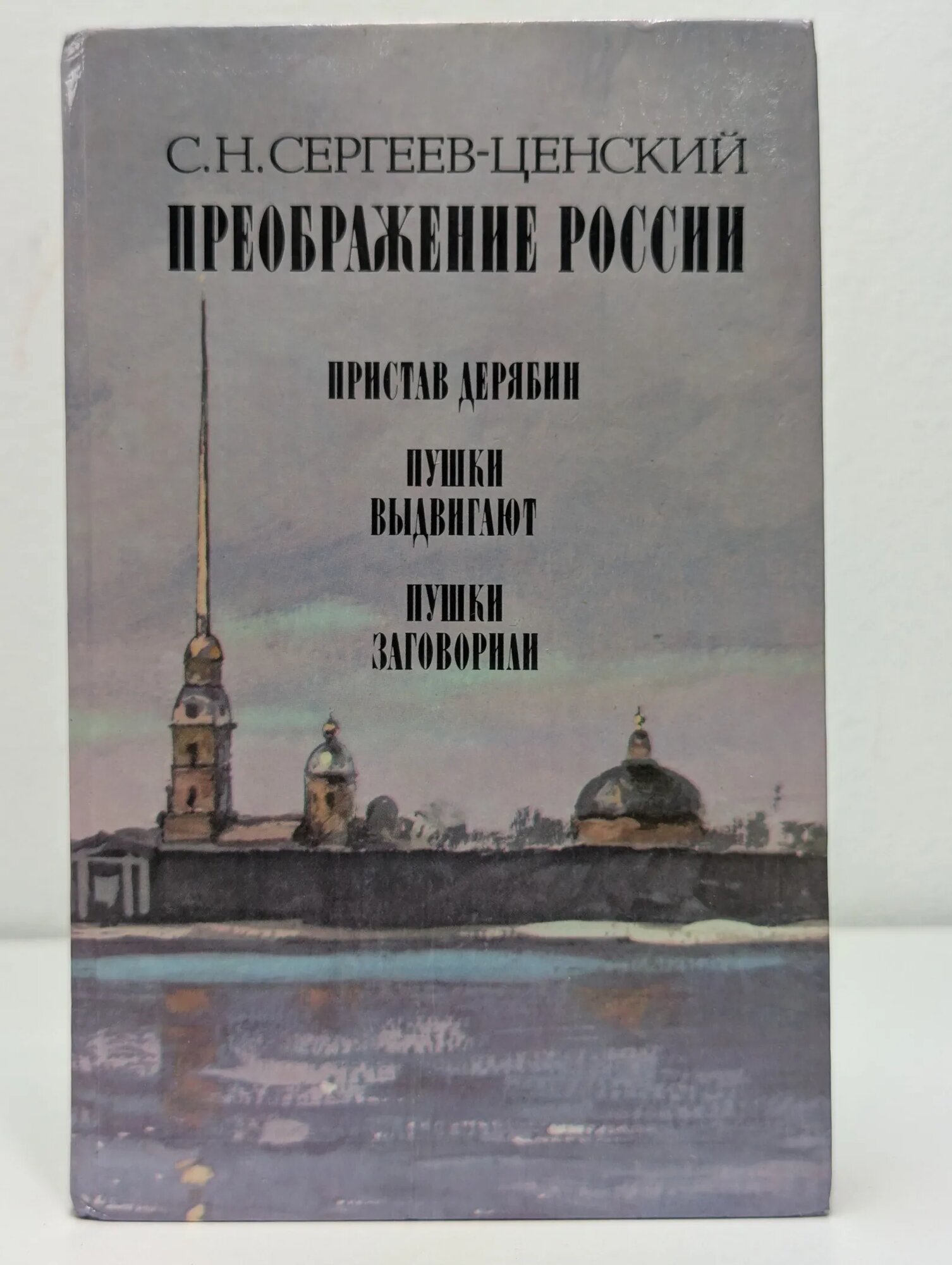 Преображение России. Пристав Дерябин. Пушки выдвигают Сергеев-Ценский Сергей Николаевич 1988