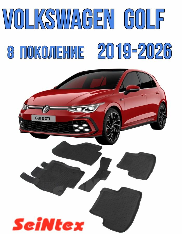 Резиновые коврики Volkswagen Golf 8 2019-2025 /резиновые коврики Фольксваген Гольф 8