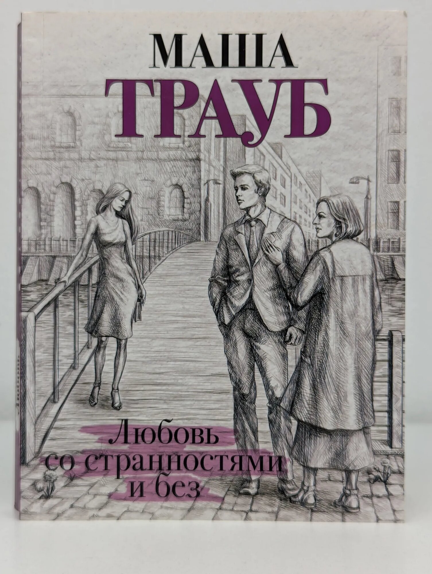 Любовь со странностями и без Трауб Маша 2019