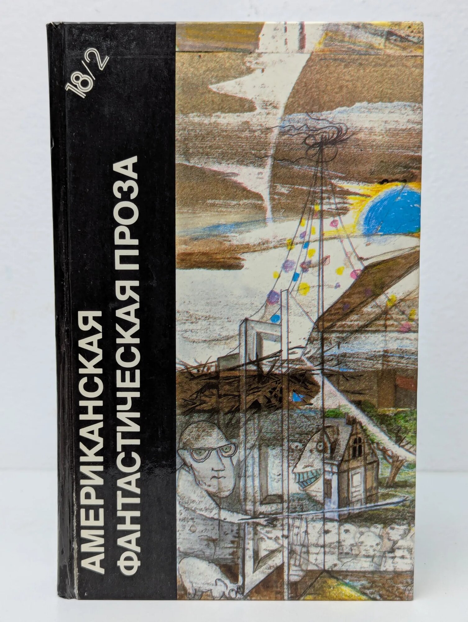Американская фантастическая проза Саймак Клиффорд, Шекли Роберт 1990