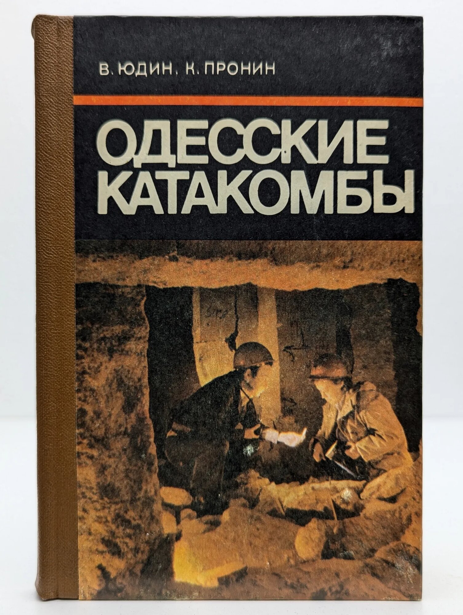 Одесские катакомбы Пронин Константин Константинович, Юдин Валерий Яковлевич 1985