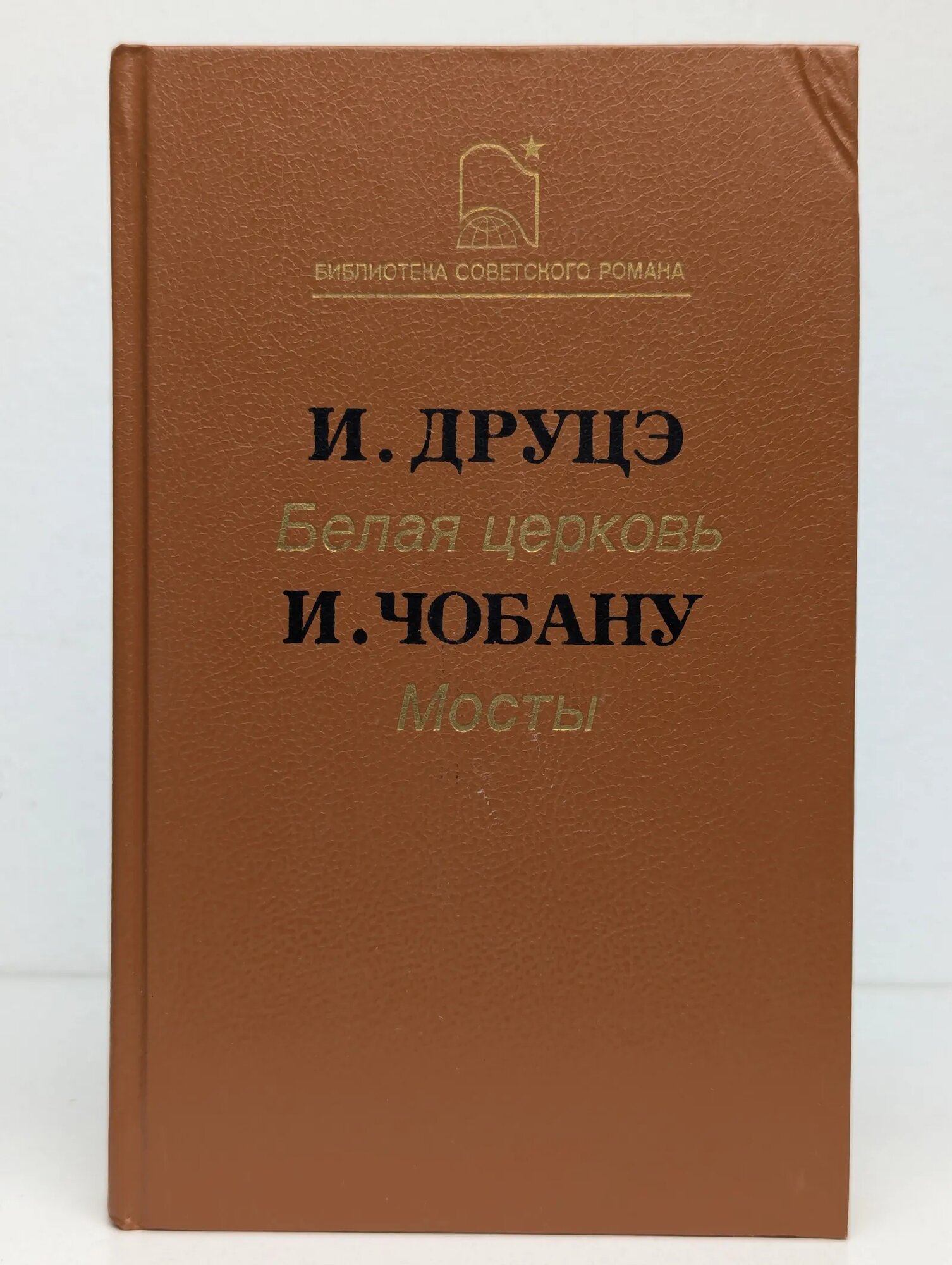 Белая церковь. Мосты Друцэ Ион, Чобану Ион 1989