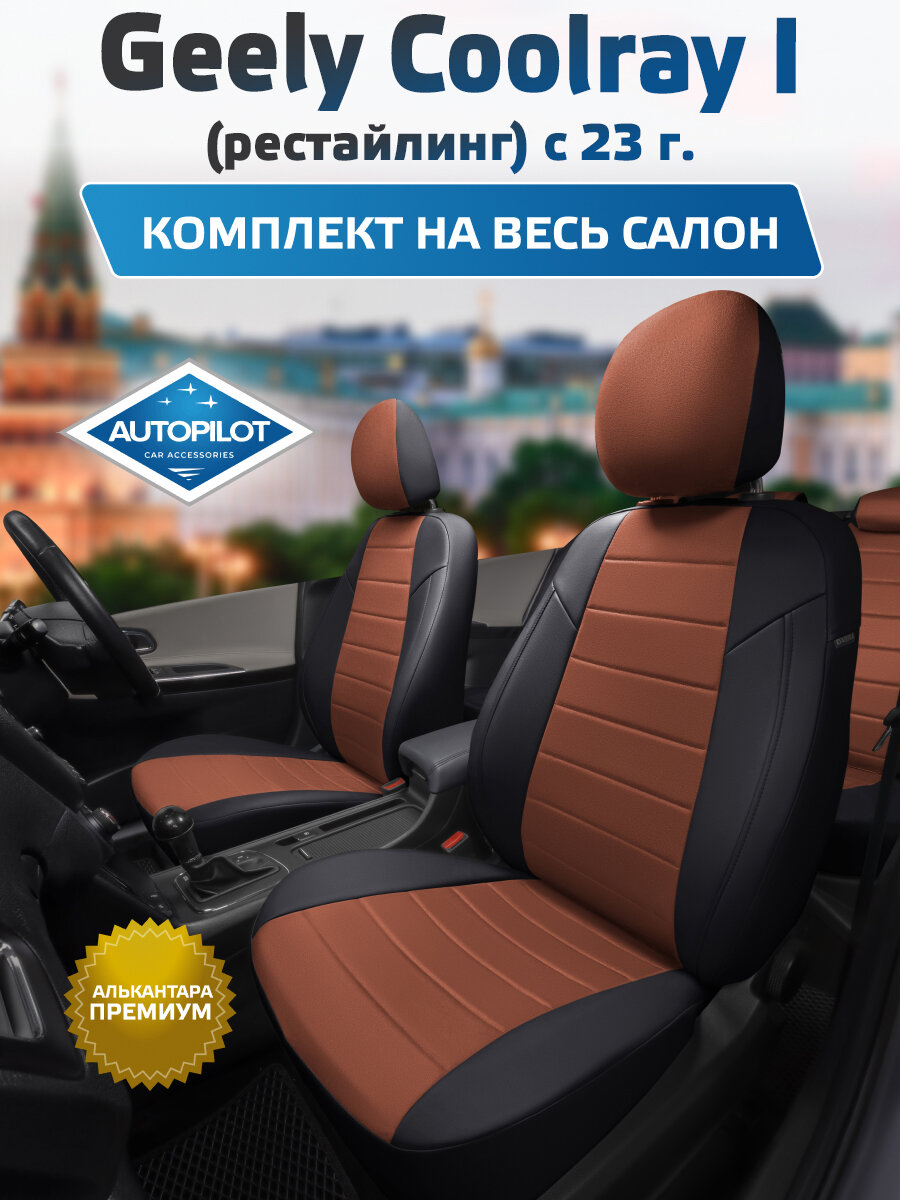 Комплект авточехлов "Автопилот" Geely Coolray I (рестайлинг) с 23г. Алькантара (Черный + Коричневый)