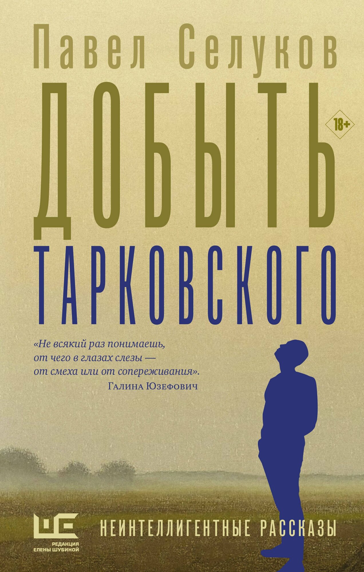 Книга: "Добыть Тарковского" от Селуков П, русский язык, Современная российская проза